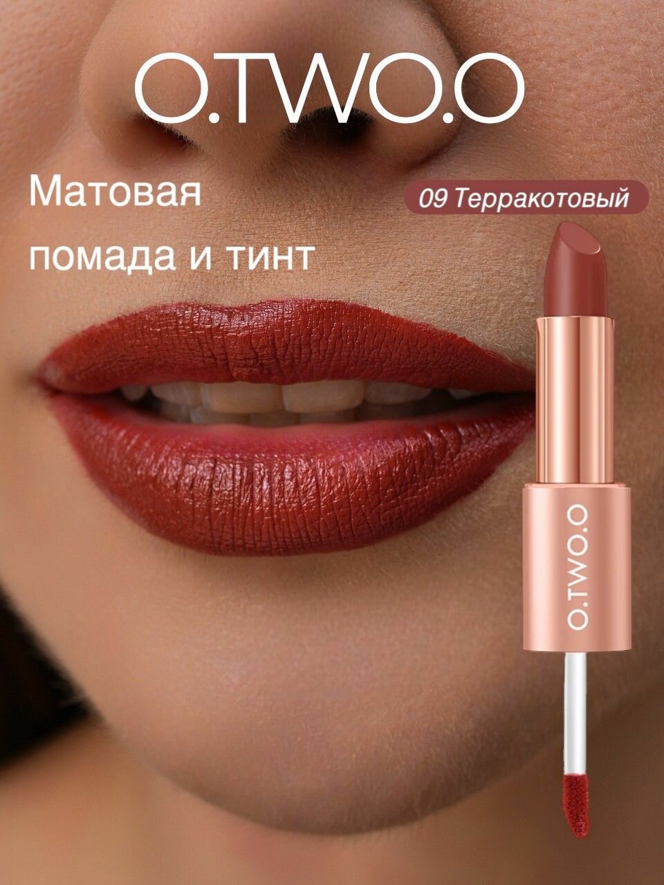 O.TWO.O Помада тинт для губ, 09 терракотовый