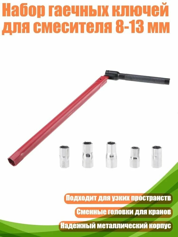 Набор гаечных ключей для смесителя 8-13 мм
