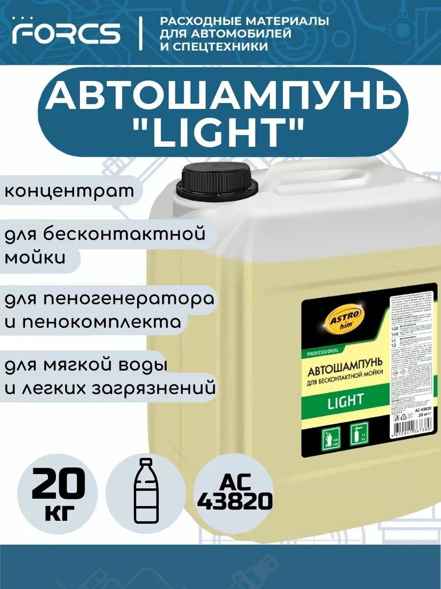 Автохимия ASTROHIM M AC43820 Автошампунь для бесконтактной мойки LIGHT, концентрат 1:1-1:3, канистра 20 кг