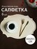Салфетка сервировочная