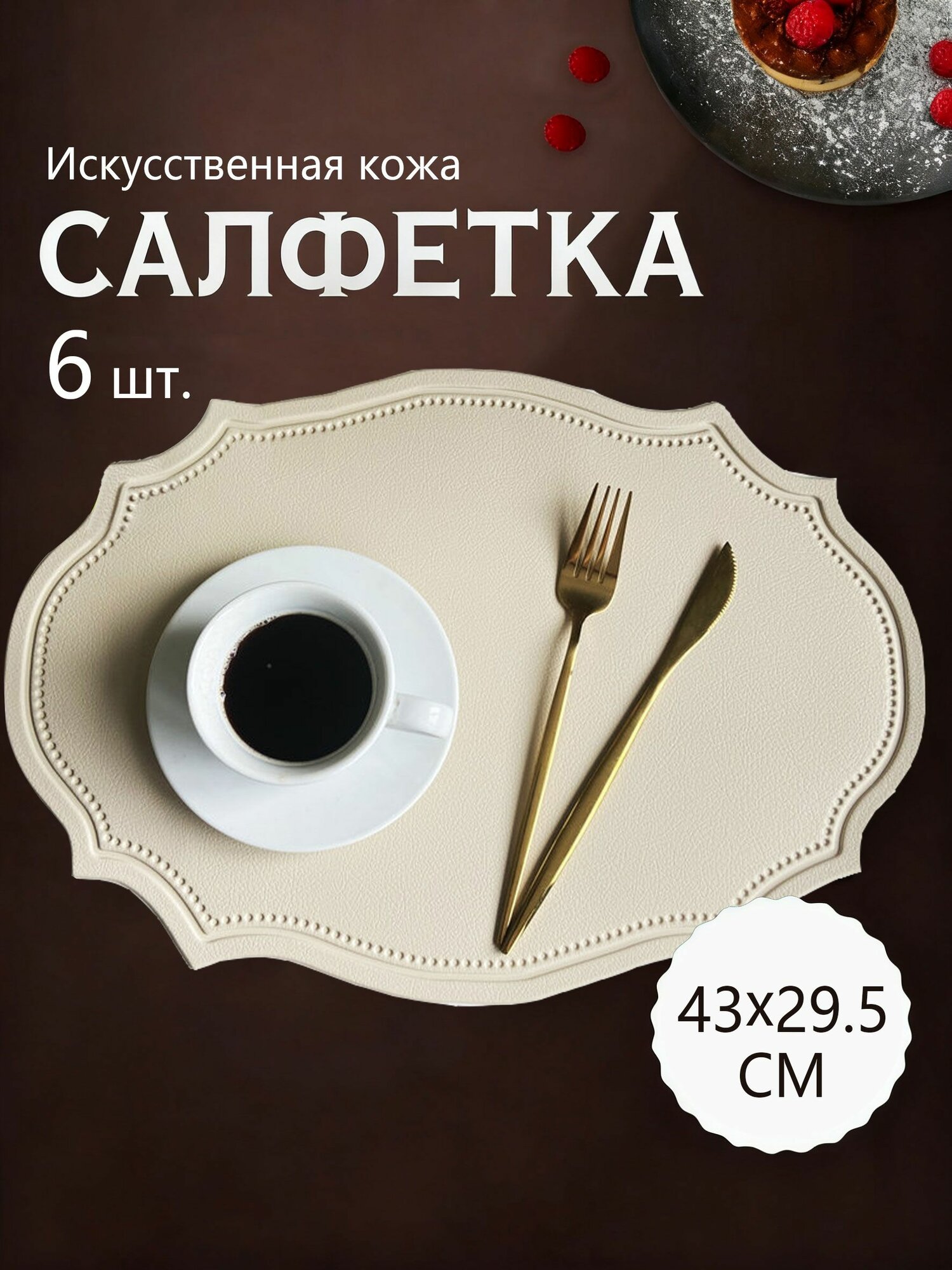 Салфетка сервировочная