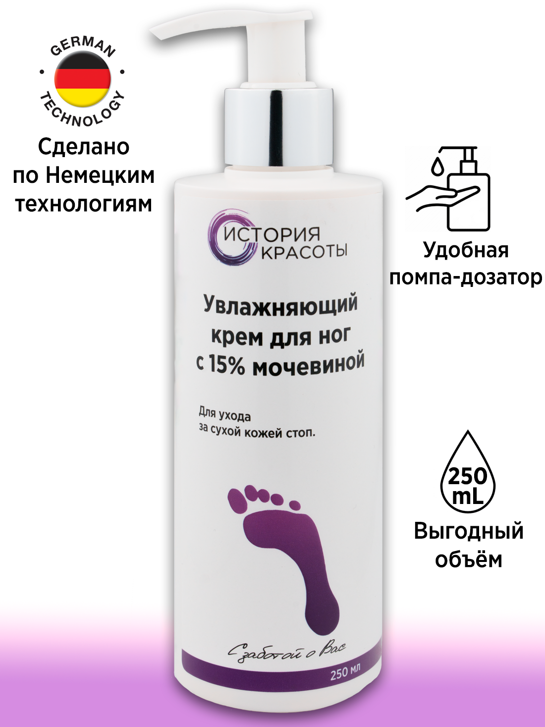 Увлажняющий крем для ног с 15% мочевиной, 250мл, История Красоты