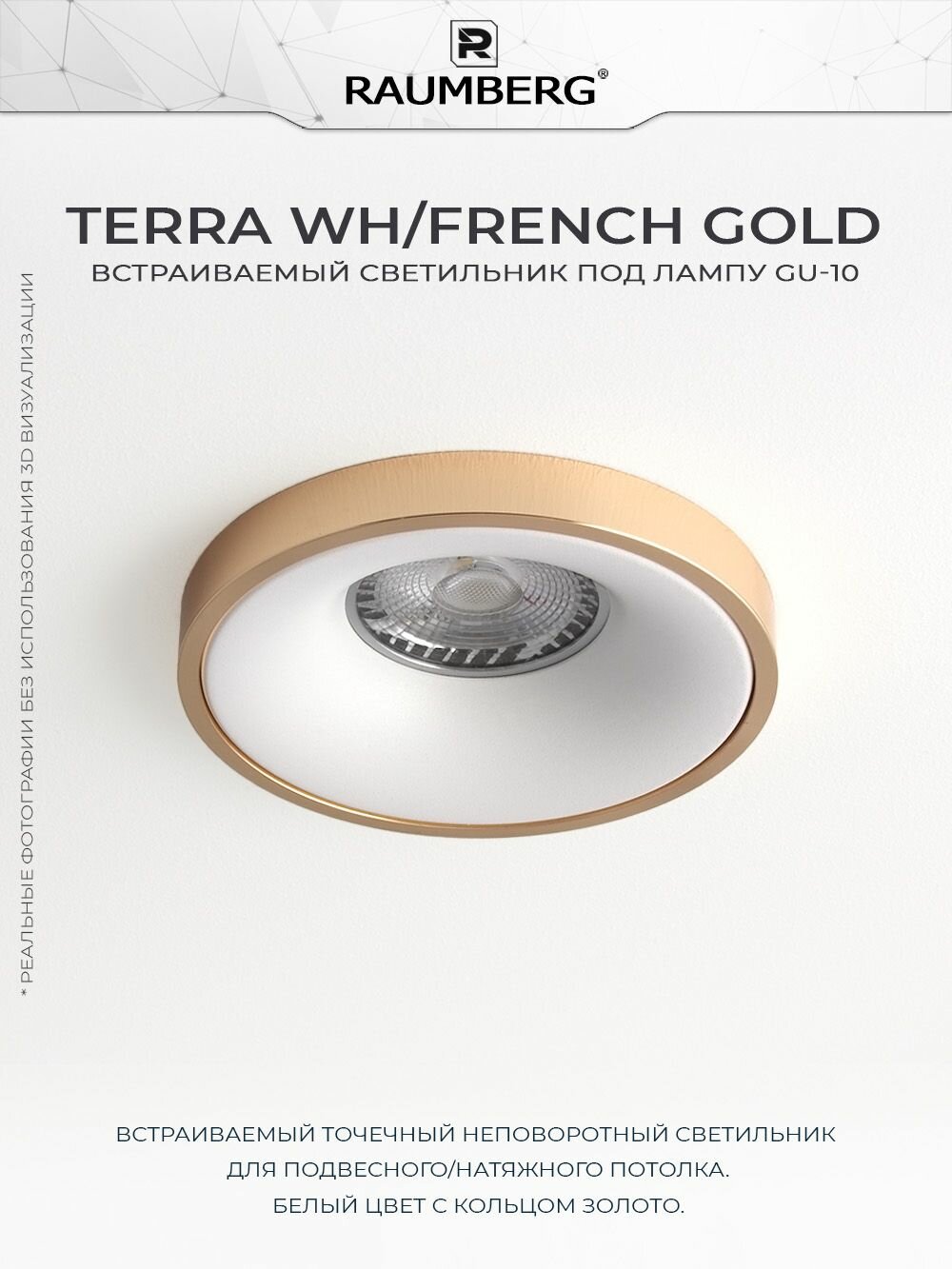 Встраиваемый неповоротный светильник RAUMBERG TERRA White French gold, цвет- белый с внешним кольцом цвета золото, под светодиодную лампу GU10