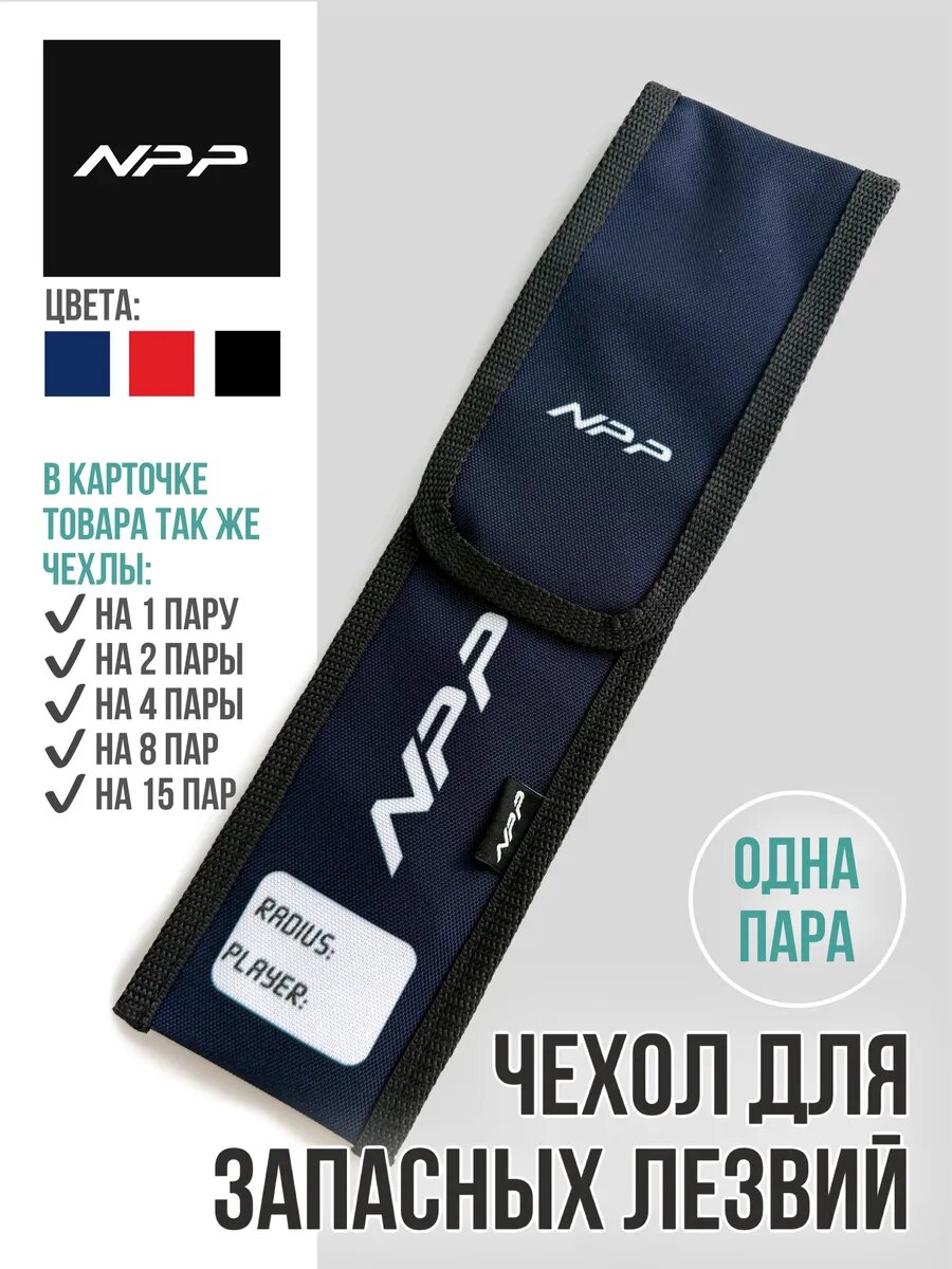 Чехол для запасных лезвий коньков 1 пара NPP
