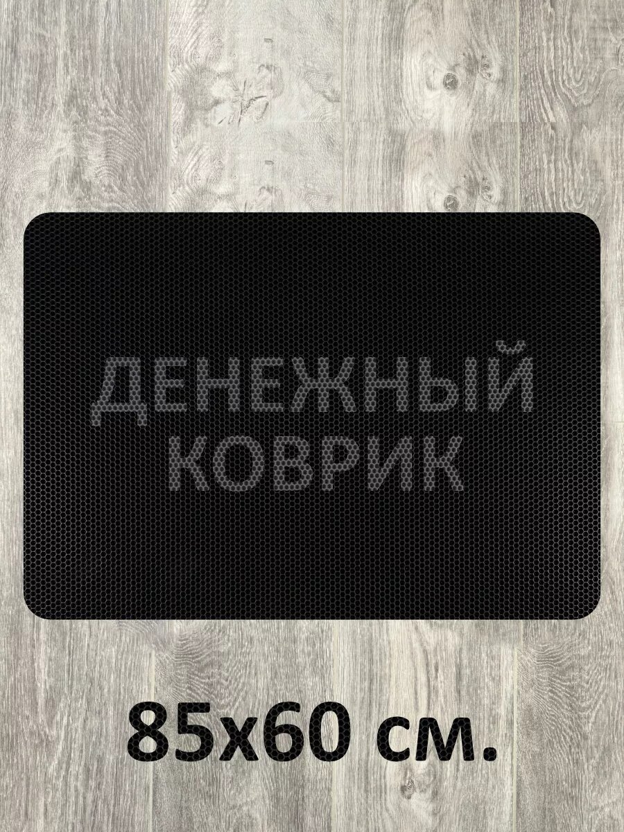 Денежный коврик придверный 60х85 см