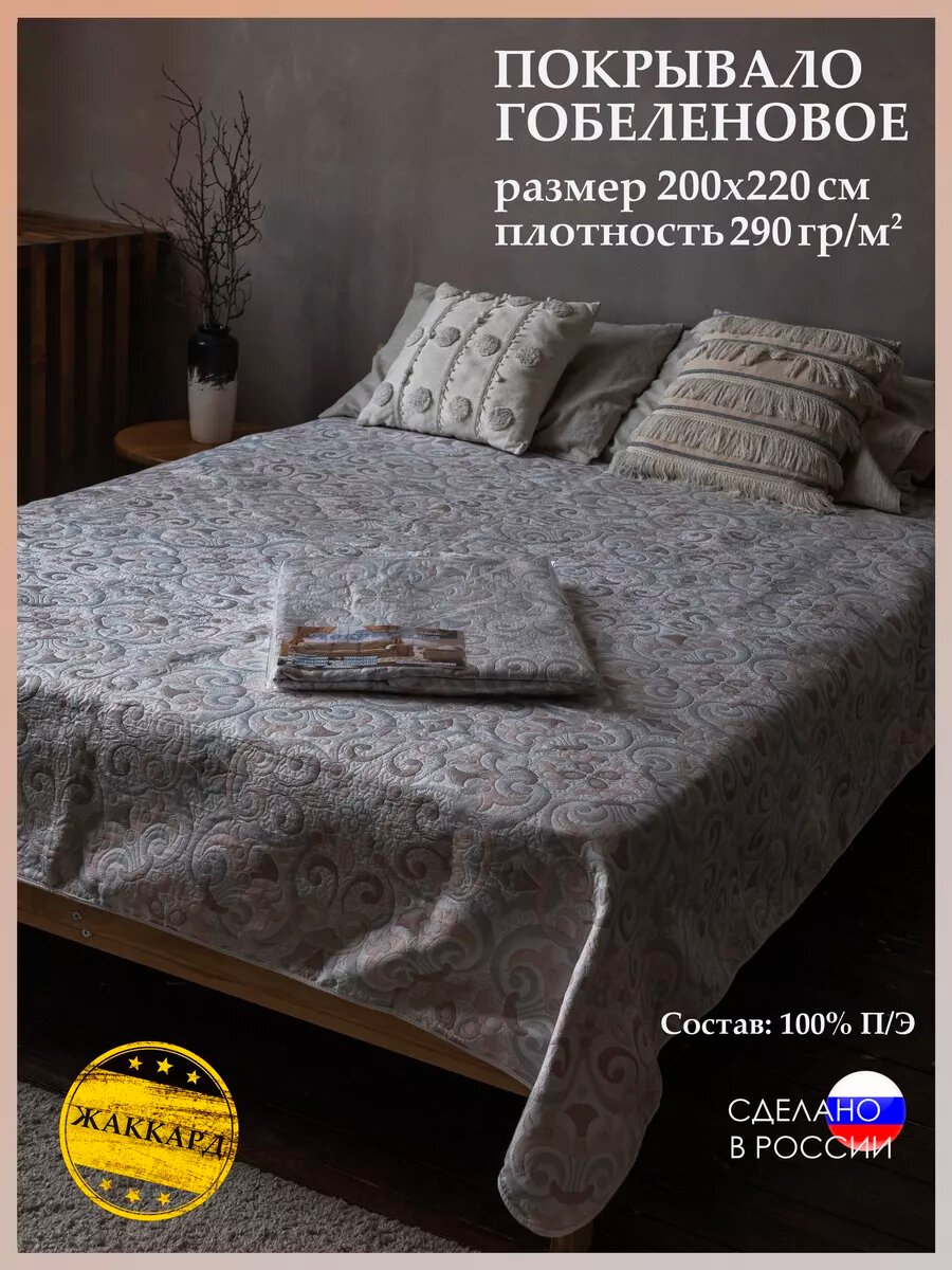 Покрывало на кровать и диван 200х220 см. гобелен "Романтика"