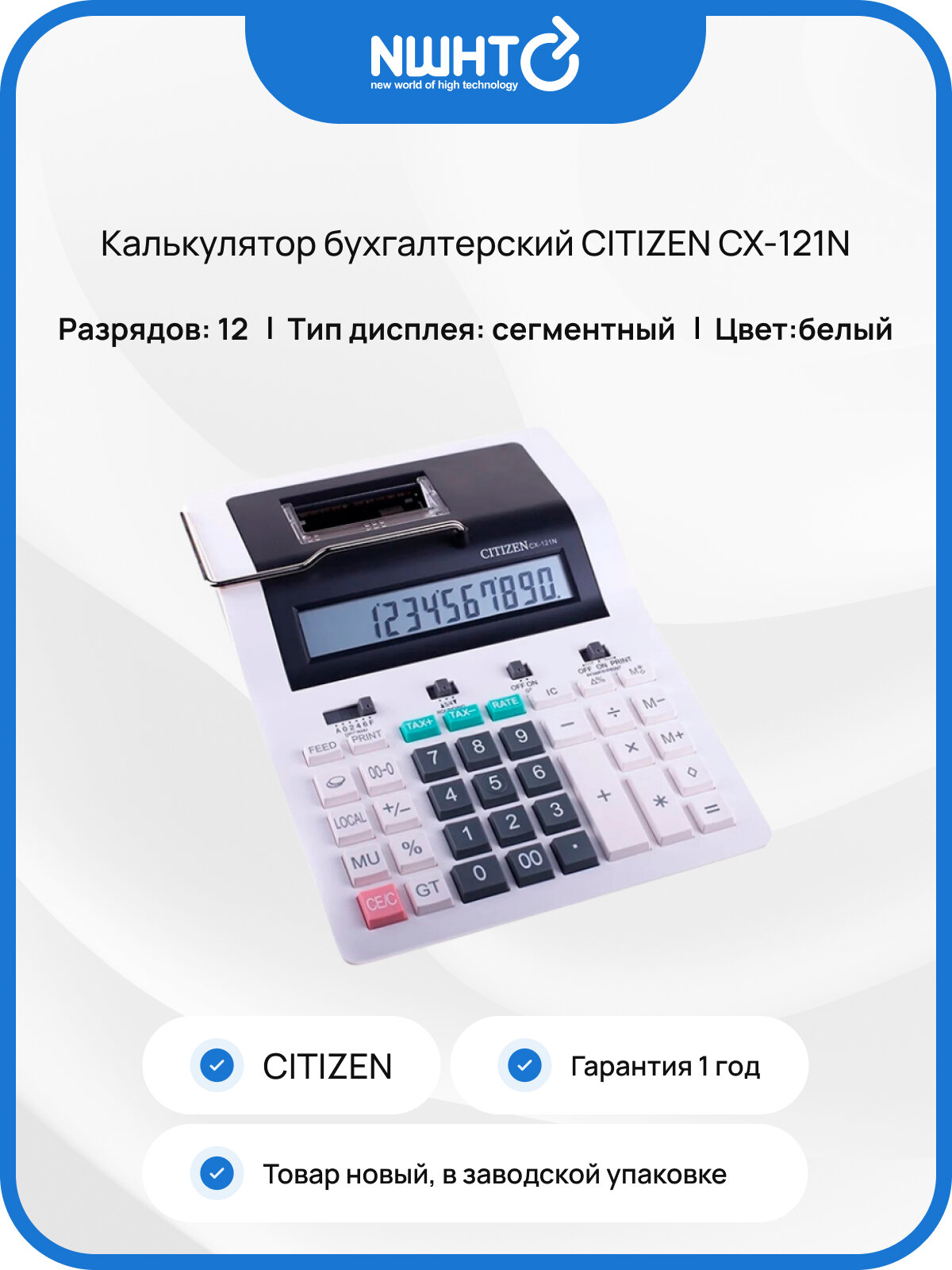 Калькулятор бухгалтерский CITIZEN CX-121N, пластик, сетевой адаптер, 12 разрядов