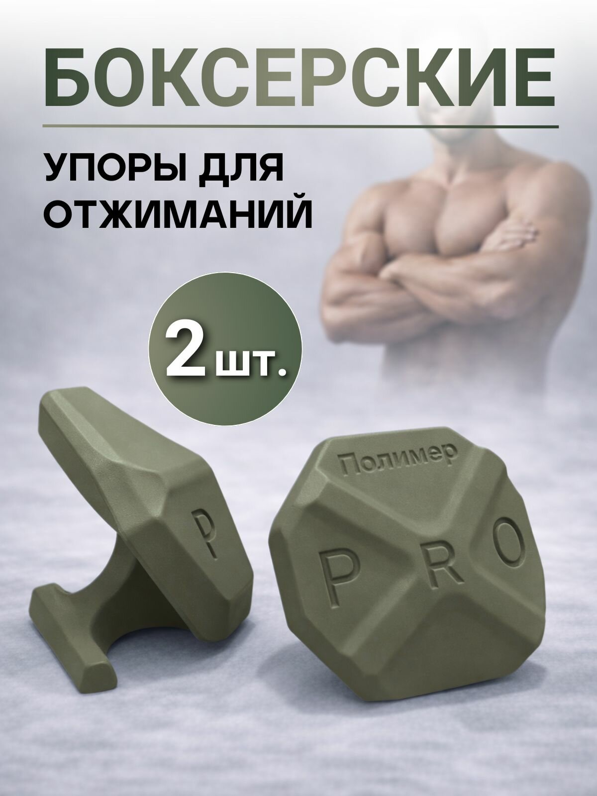 Упоры для отжиманий боксерские