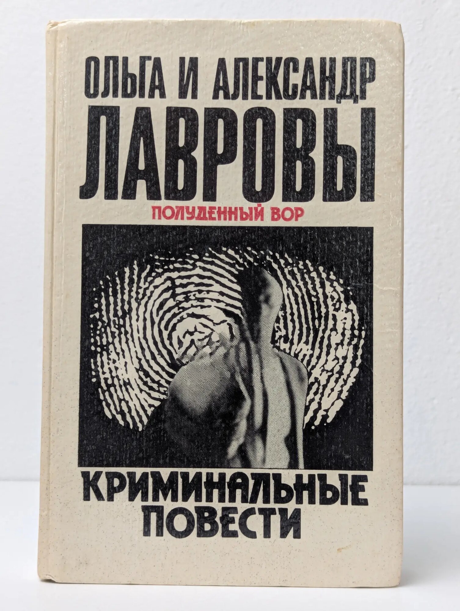 Полуденный вор. Криминальные повести Лавров Александр Сергеевич, Лаврова Ольга Александровна 1991