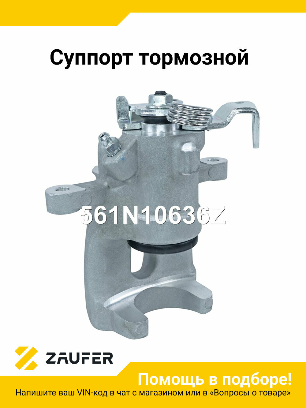 Суппорт тормозной Zaufer 561N10636Z
