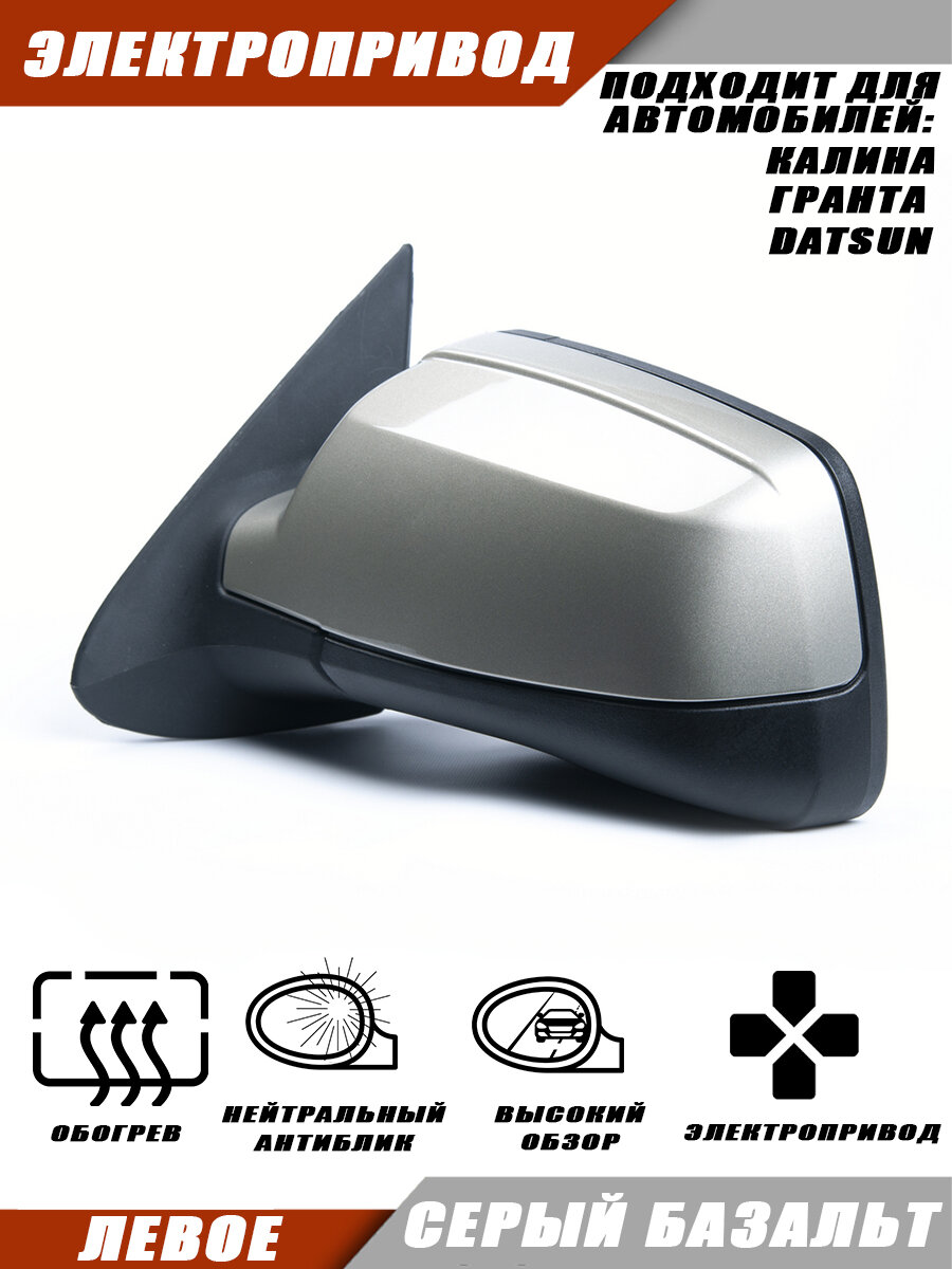 Наружное зеркало левое на Лада Гранта Калина электропривод, обогрев, цвет Серый базальт. Salina 11180-8201021-01