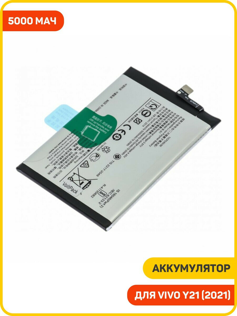 Аккумулятор VoltPack для Vivo Y21 (2021) (B-S1) 5000 мАч