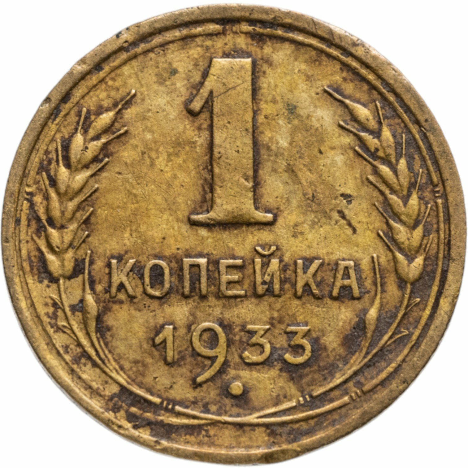 1 копейка 1933, Бронза, в сохранности VF-XF
