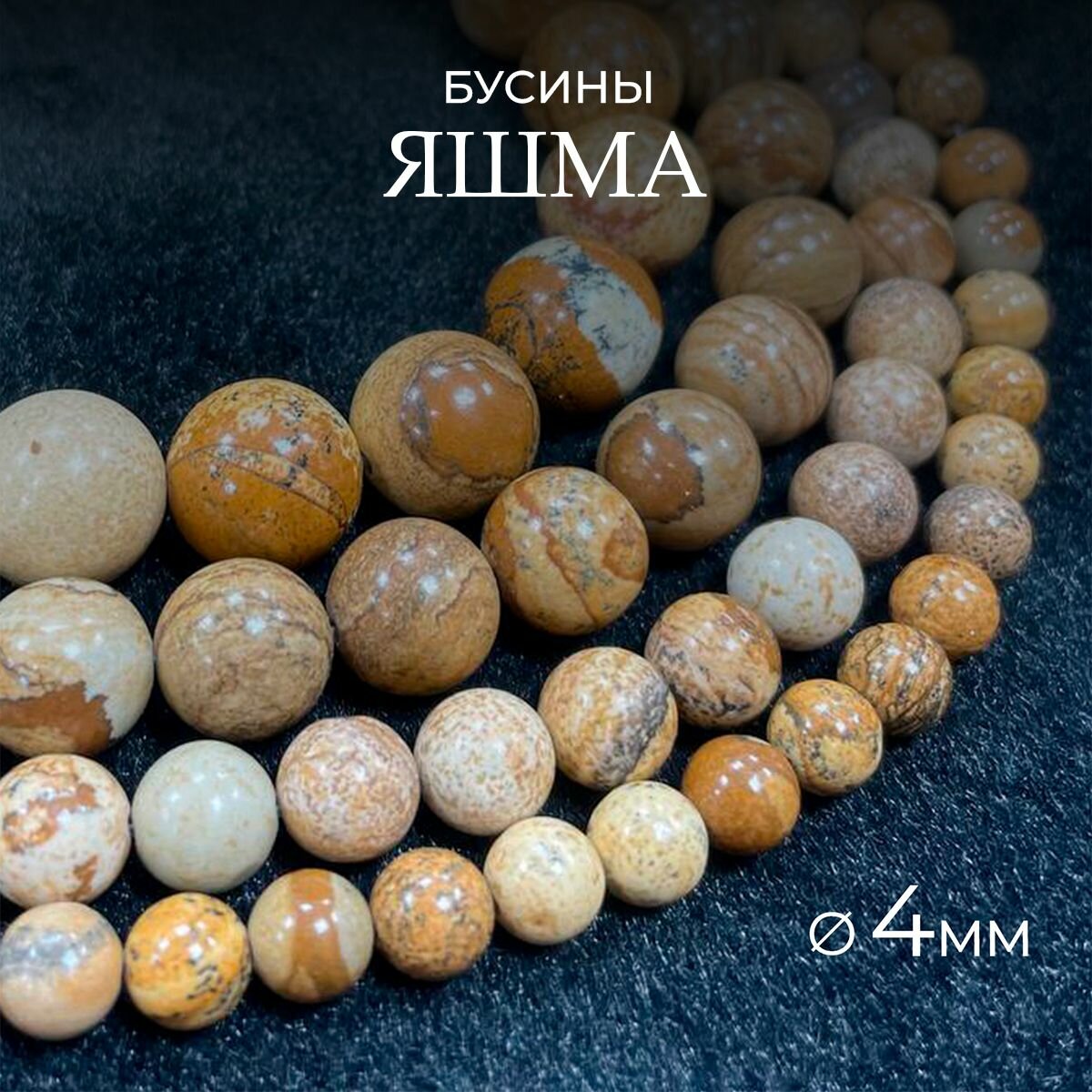 Яшма песочная натуральный, 4 мм, нить 38см - 95 шт, бусины из натурального камня для рукоделия