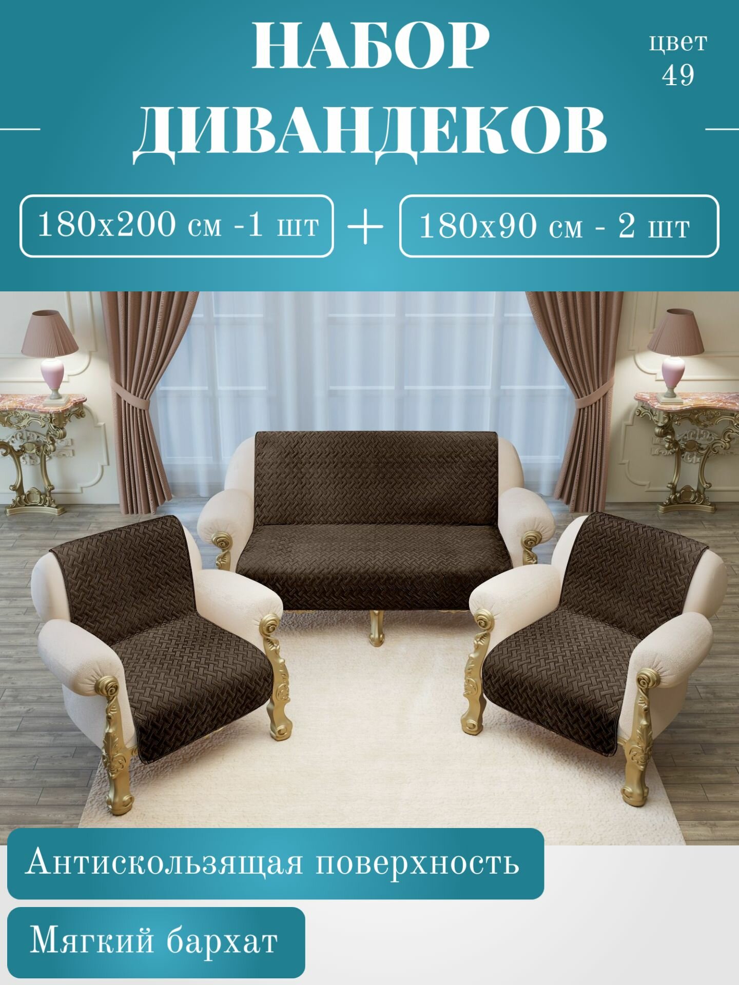 Набор накидок на диван и кресла, дивандеки для дивана и 2-х кресел