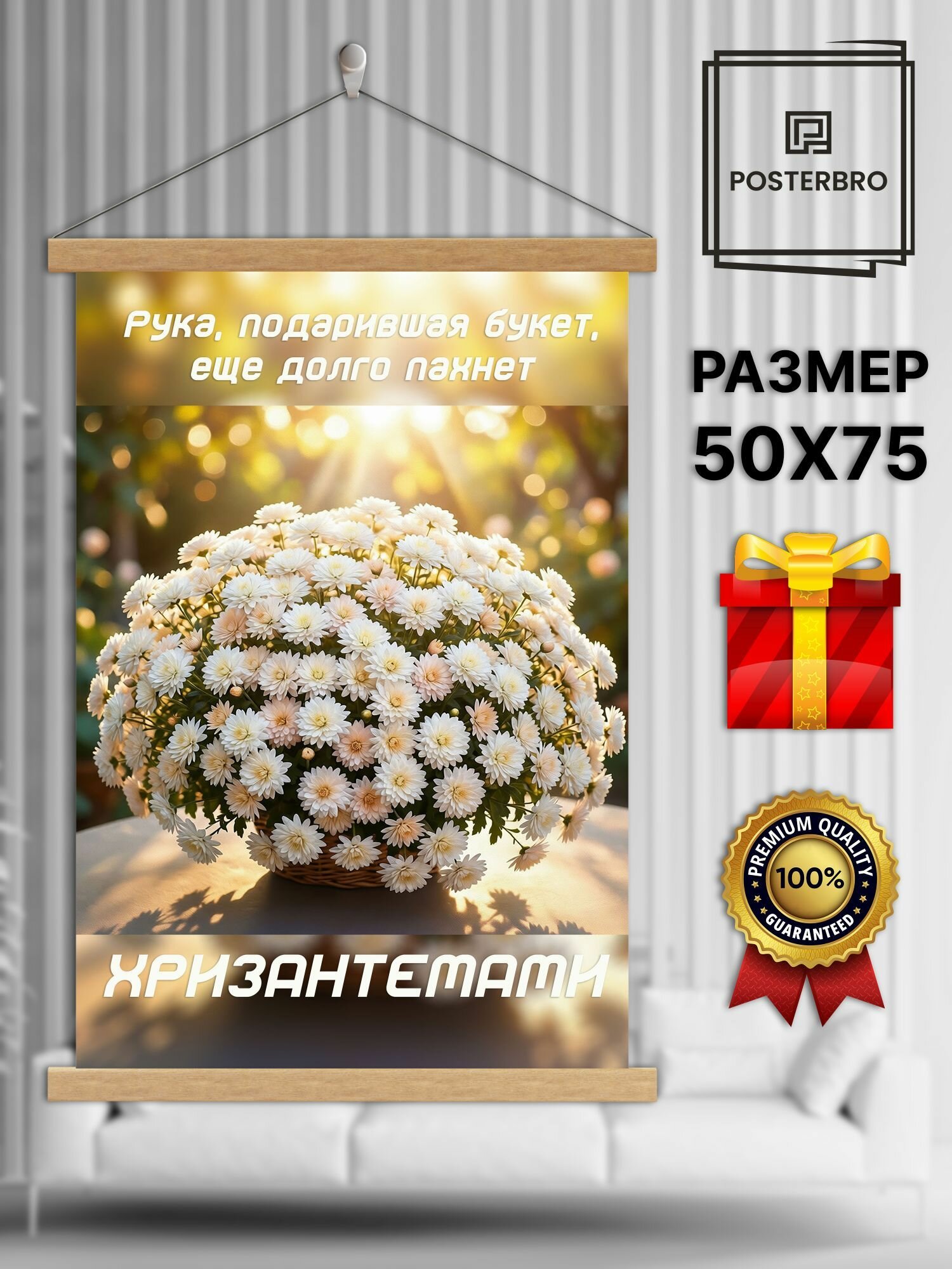 Posterbro постер на стену "Хризантемы" 50х75 см в стиле граффити с рамкой, подарочный комплект