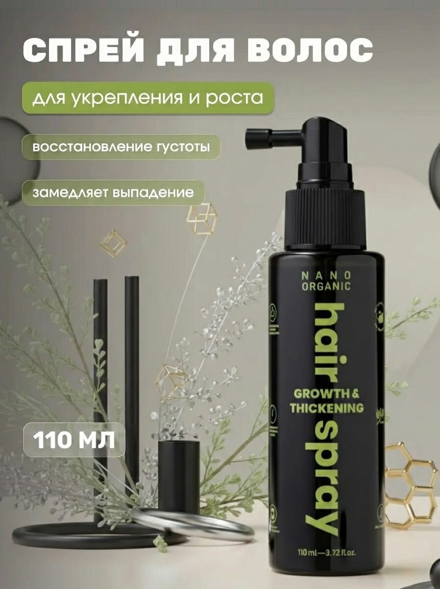 Спрей для укрепления и ускорения роста волос Growth & Thickening с Capixyl 5% - против выпадения, восстановление густоты, 110 мл