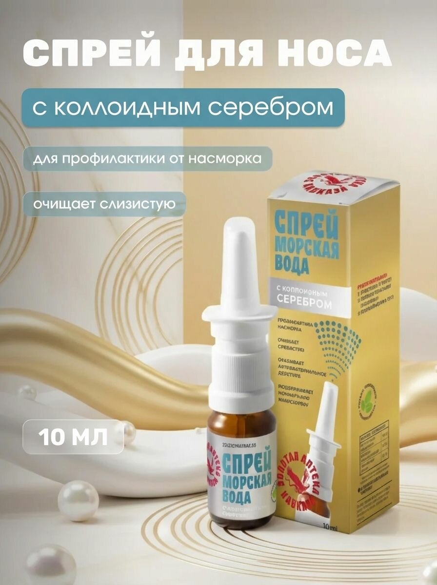 Спрей профилактический с морской водой и коллоидным серебром для носа, 10 мл