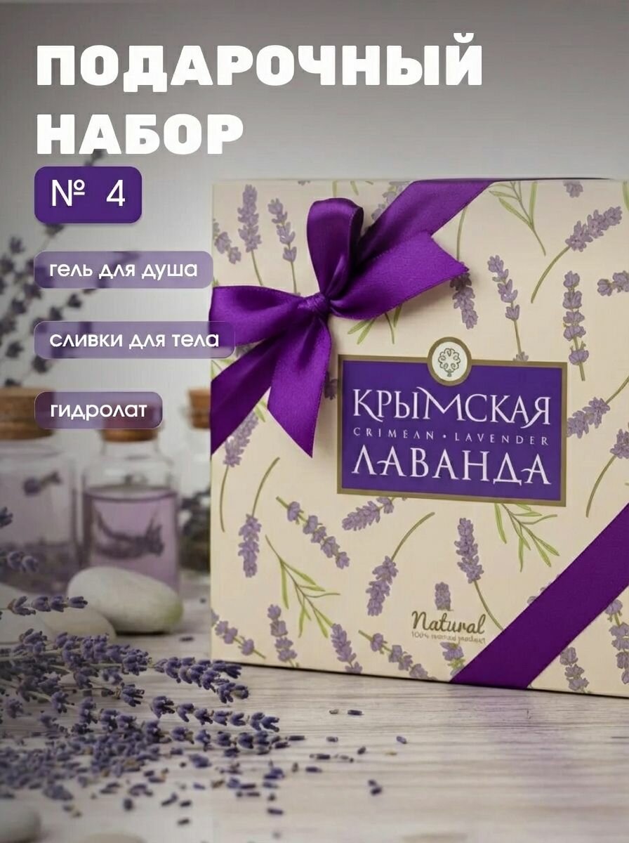 Набор подарочный №4 Крымская лаванда натуральный уход гель для душа сливки для тела гидролат 250г 150мл