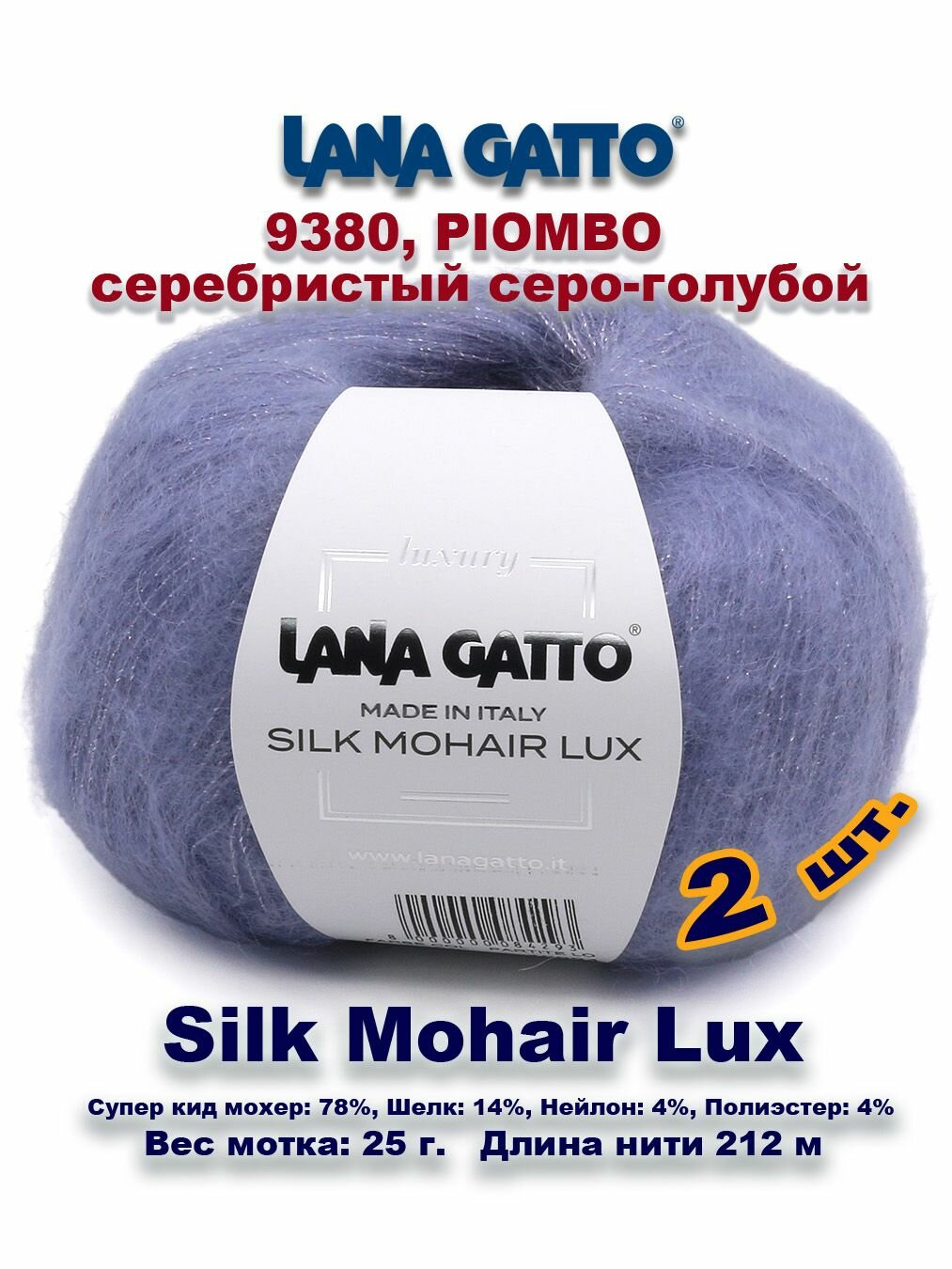 Пряжа Lana Gatto Silk Mohair Lux /Лана Гатто Силк Мохер с люрексом / цвет: #9380, PIOMBO / серебристый серо-голубой (2 мотка)