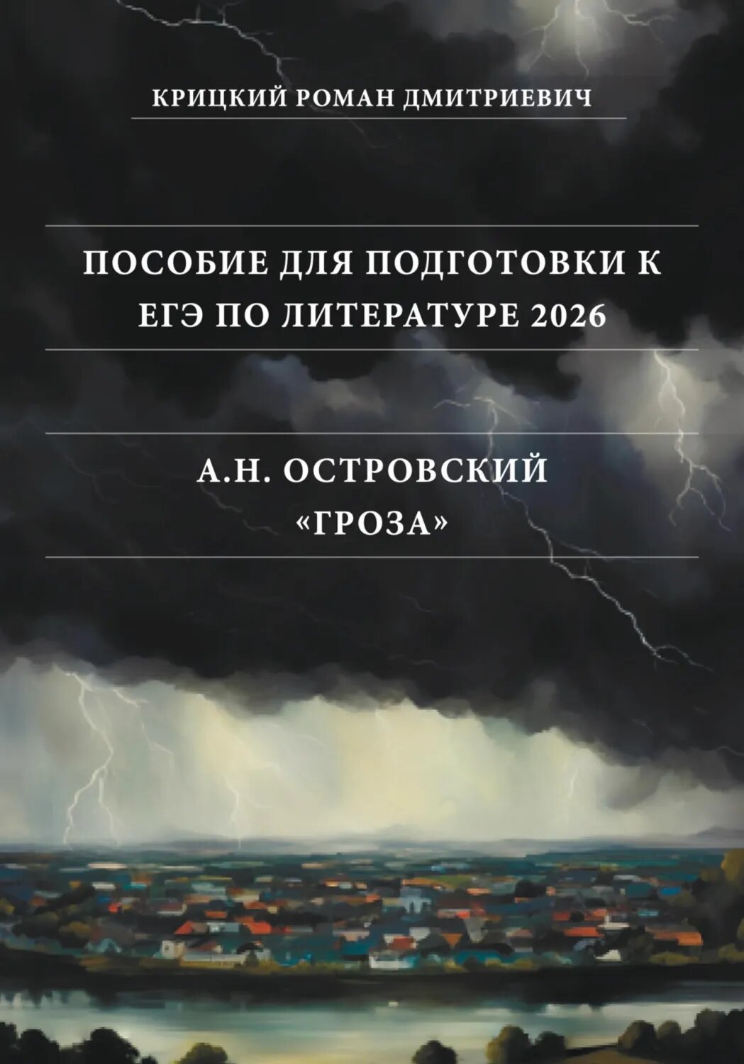 Пособие для подготовки к ЕГЭ по литературе 2026: А. Н. Островский «Гроза» [Цифровая книга]