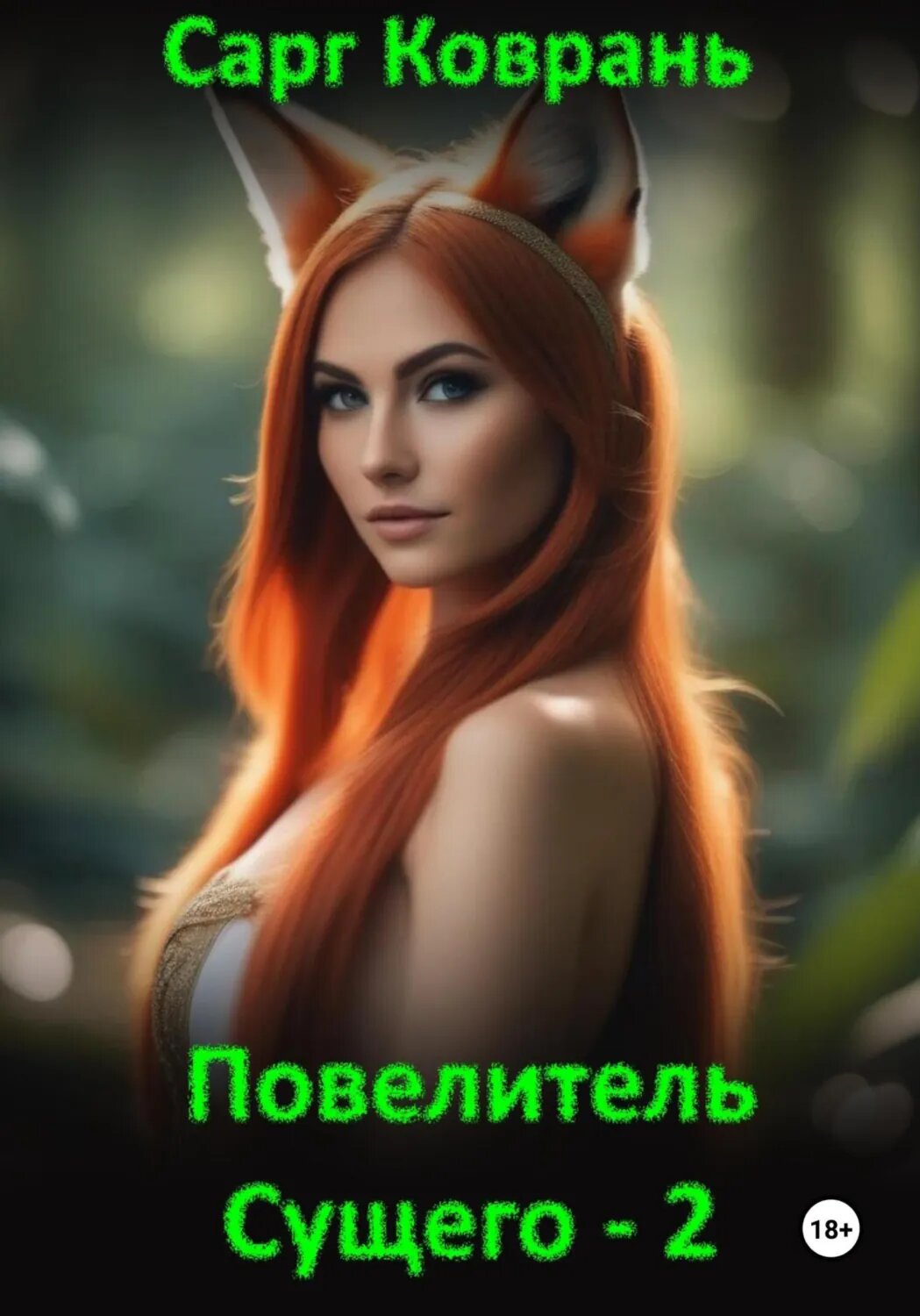 Повелитель Сущего – 2 [Цифровая книга]