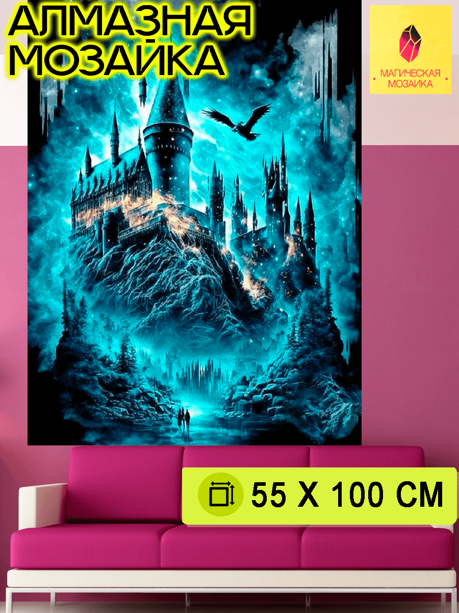 Алмазная мозаика большая, Хогвартс, Алмазная картина, 55*100 см, В комплекте настенный подвес, полная выкладка