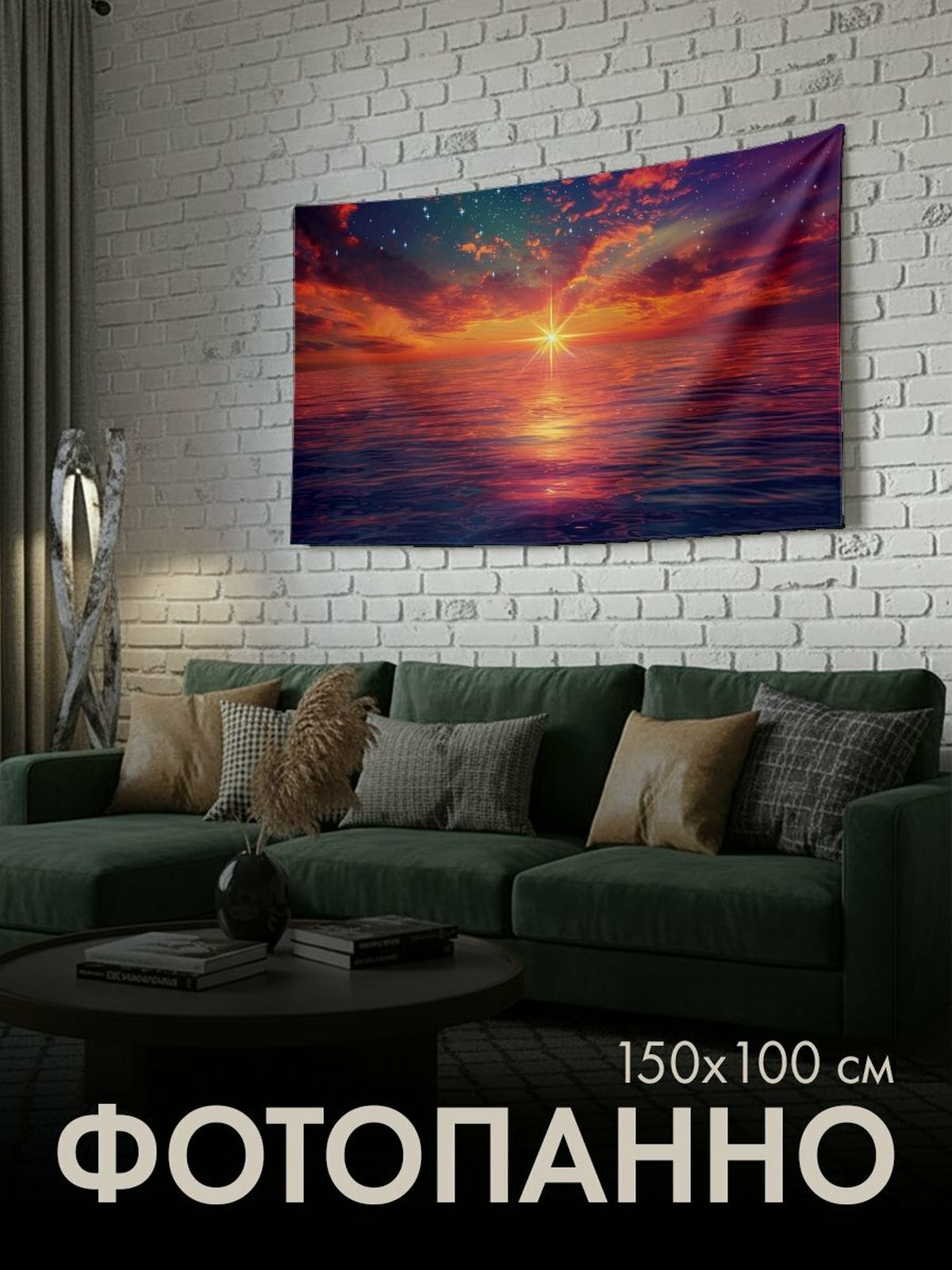 Панно тканевое PrintyFull / 150x100 см / яркая цифровая