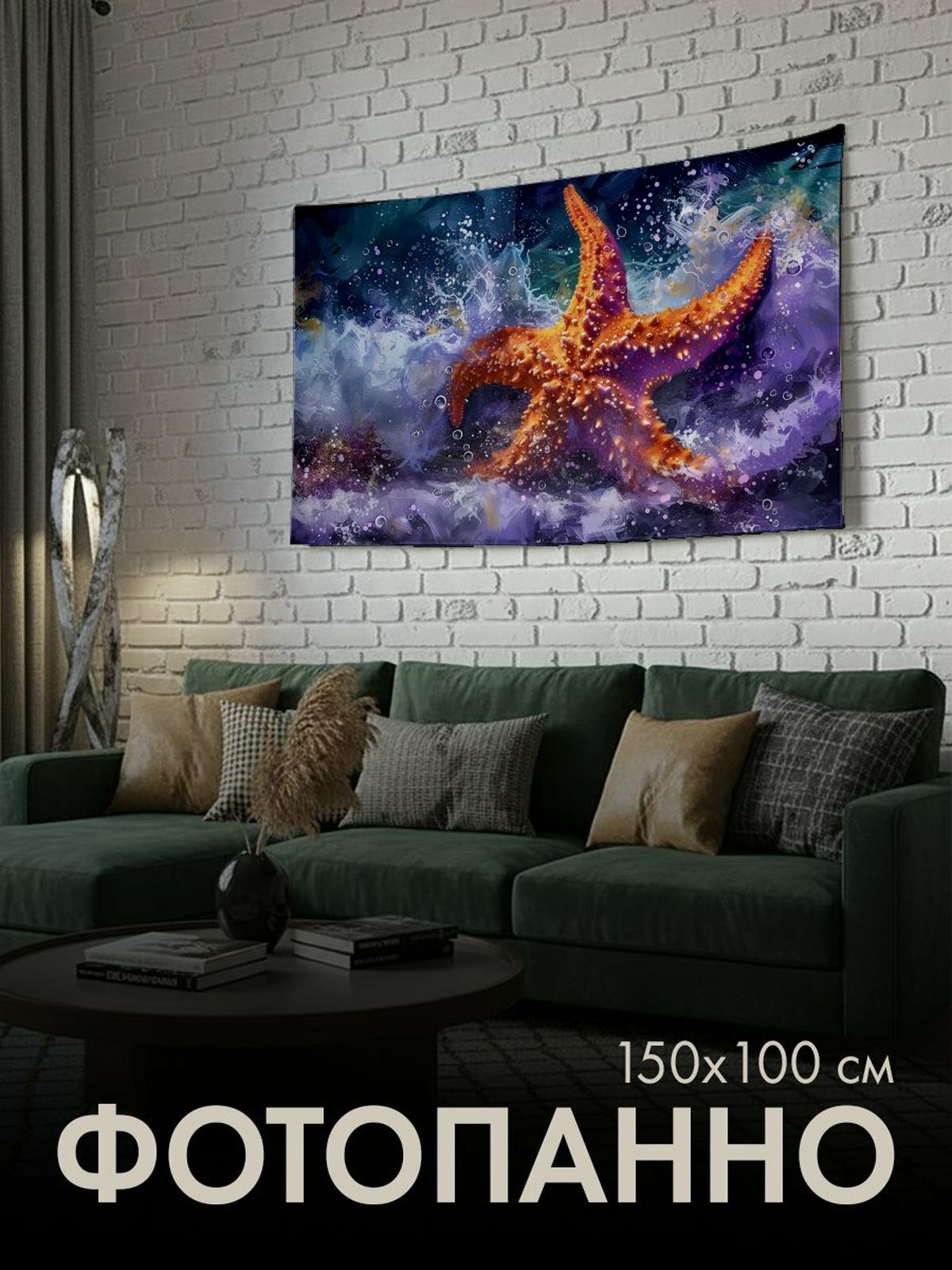 Панно тканевое PrintyFull / 150x100 см / морская звезда