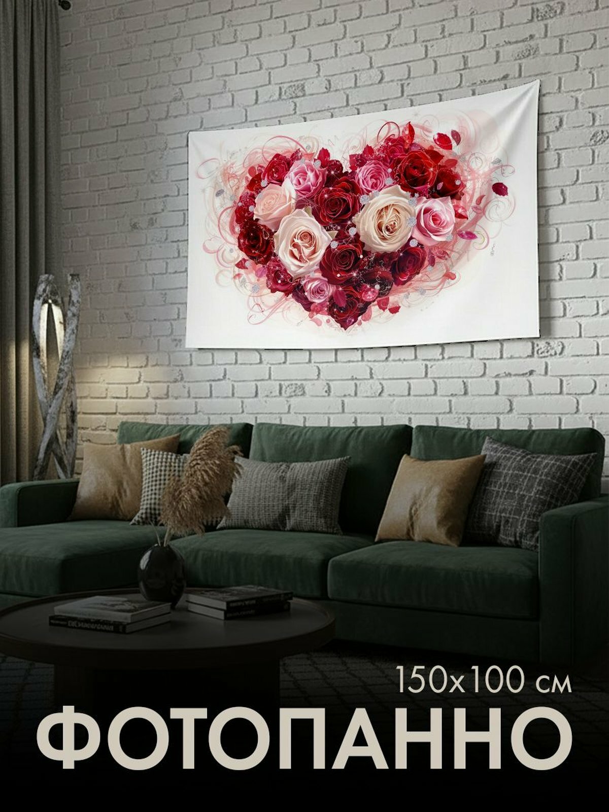 Панно тканевое PrintyFull / 150x100 см / букет роз, сердце