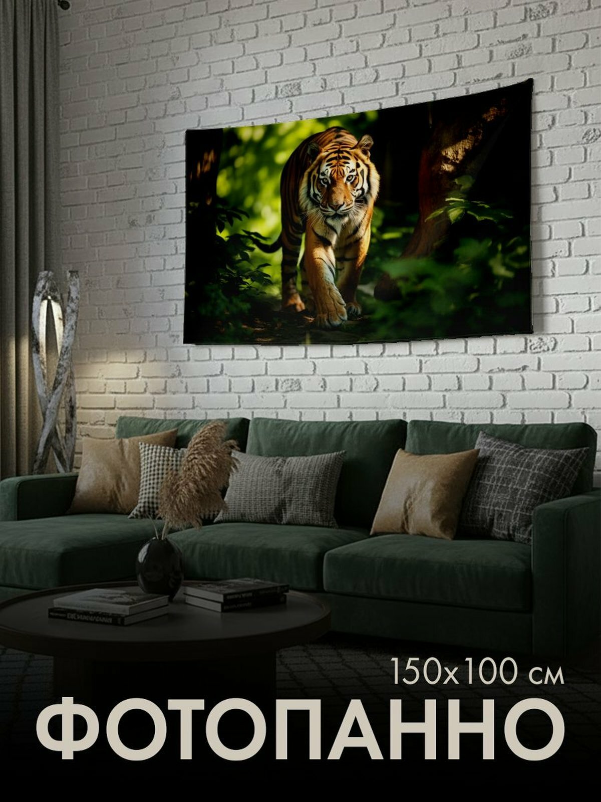 Панно тканевое PrintyFull / 150x100 см / тигр, лес, солнце