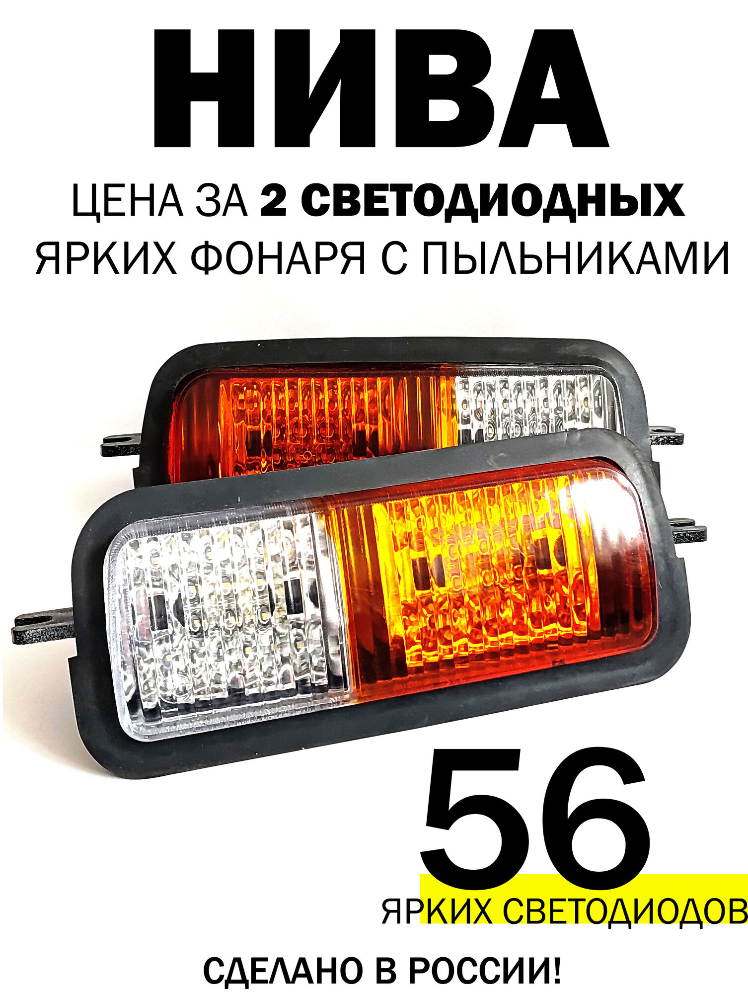 Фонари (2шт) для Нива, 56 светодиодов, пыльники в комплекте. 21.5led/21.4led.