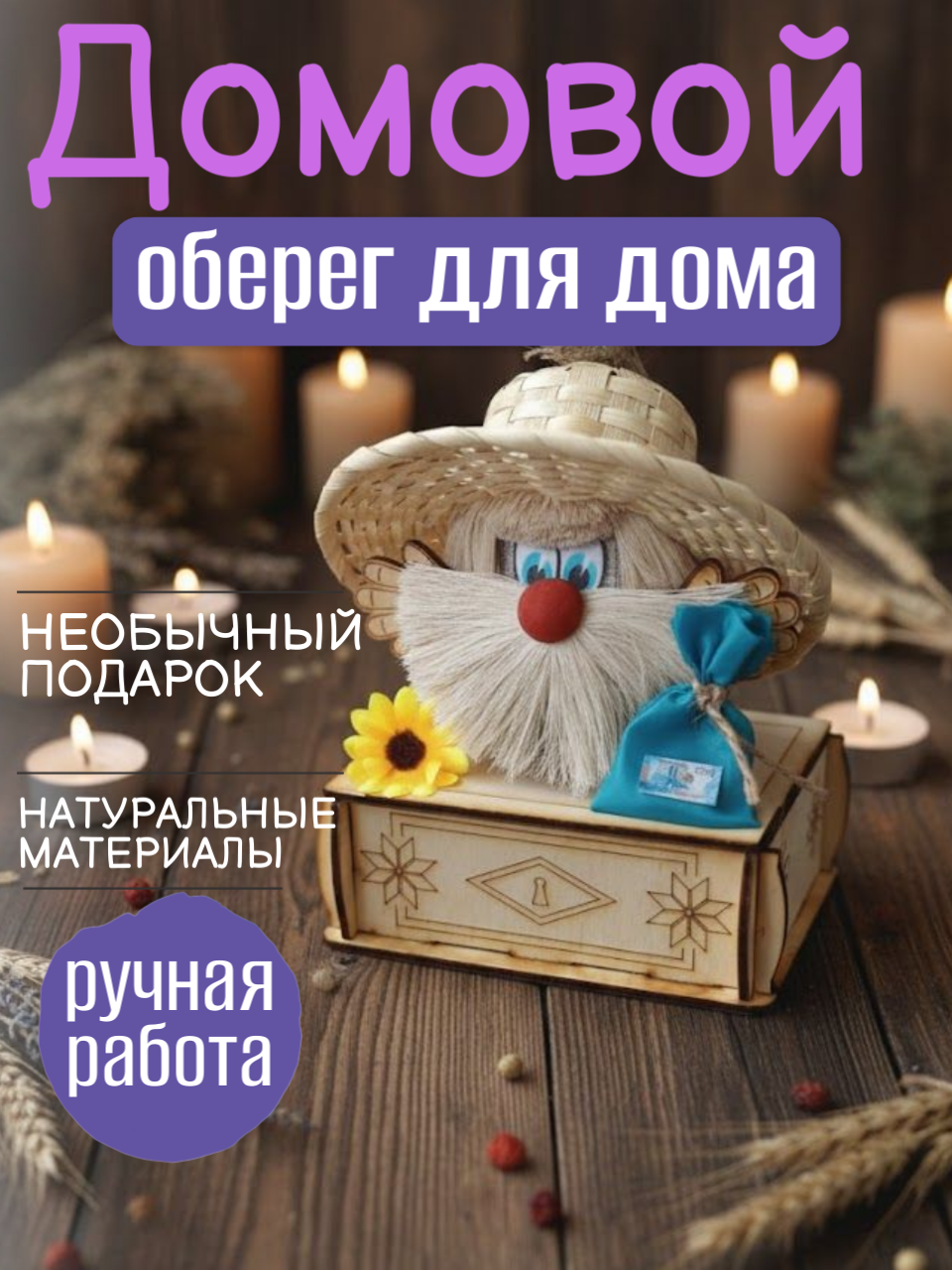 Домовой на сундучке - оберег для дома