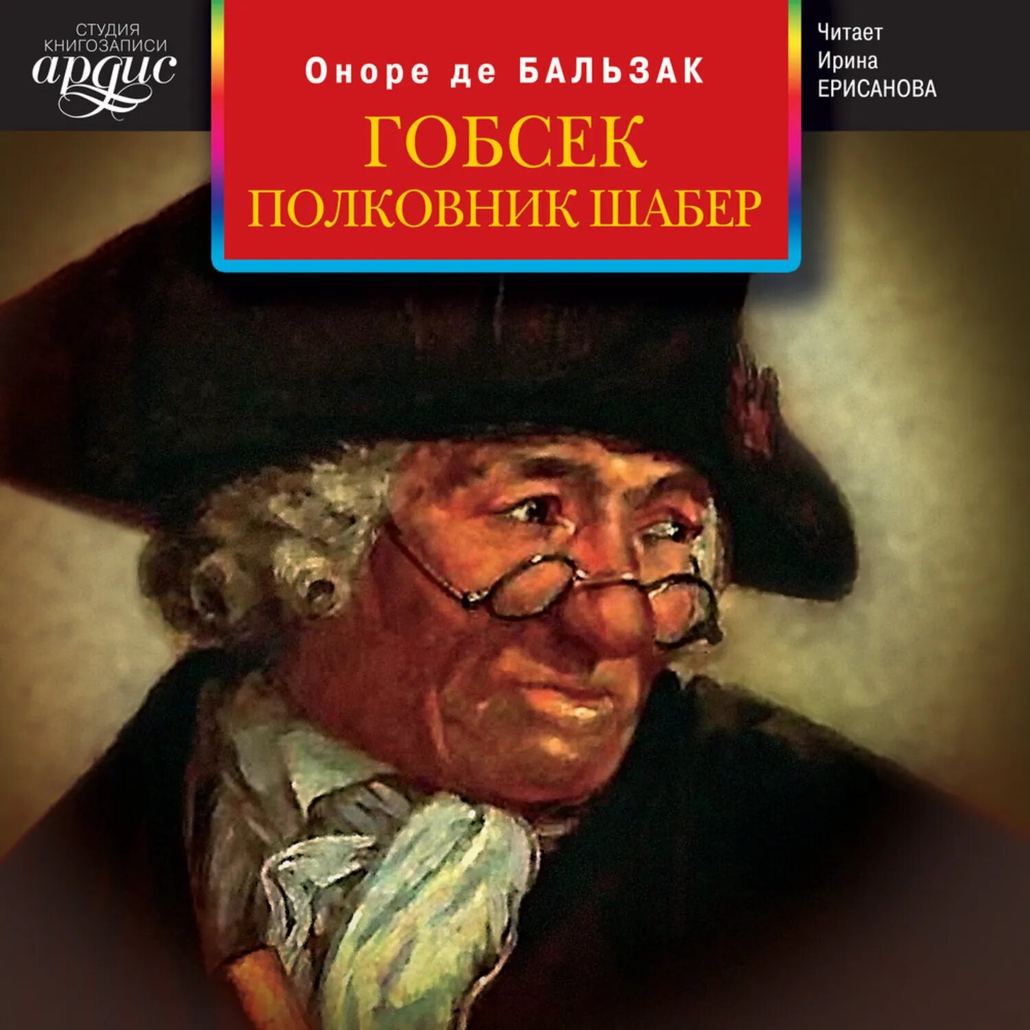 Гобсек. Полковник Шабер [Аудиокнига]