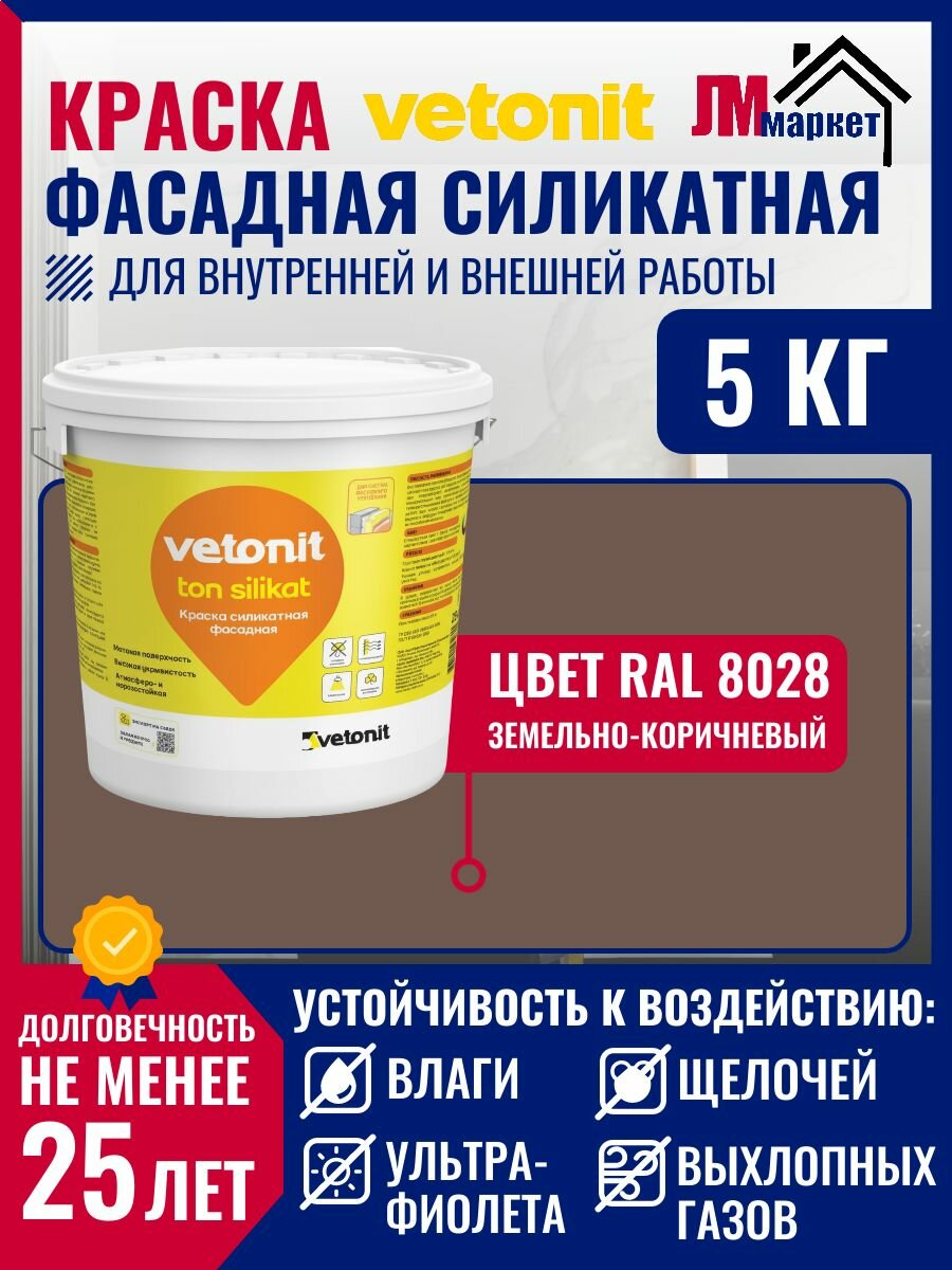 Краска силикатная для фасада, для стен и потолка Vetonit ton Silikat, цвет 465A Земельно-коричневый