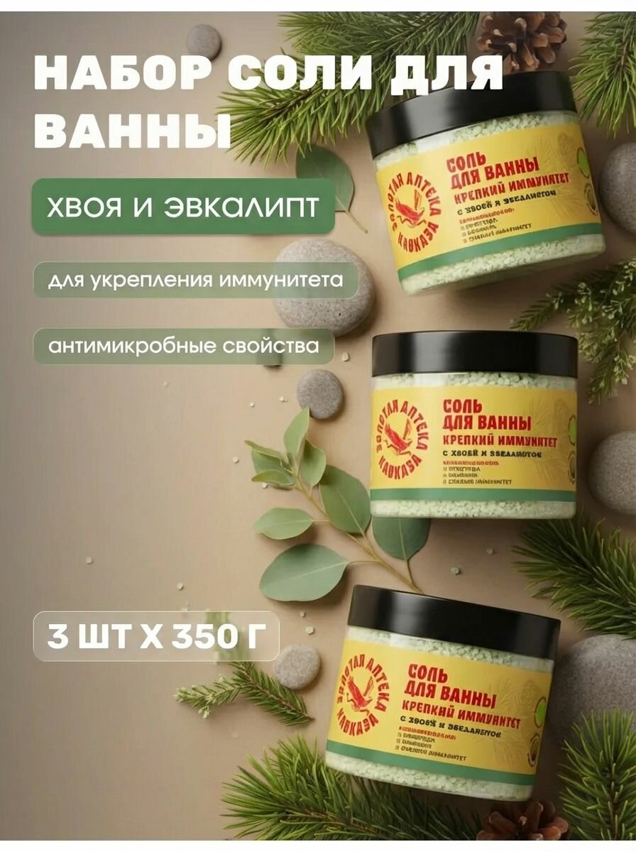 Соль для ванны Крепкий иммунитет с хвоей и эвкалиптом, 3 шт х 350 г