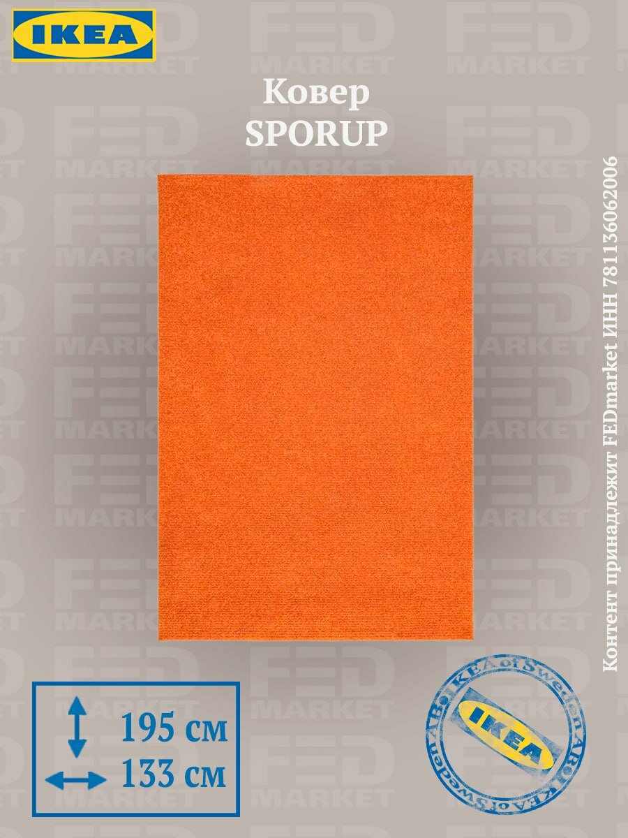 Ковер IKEA SPORUP (икеа споруп), короткий ворс 133x195 см коричневый