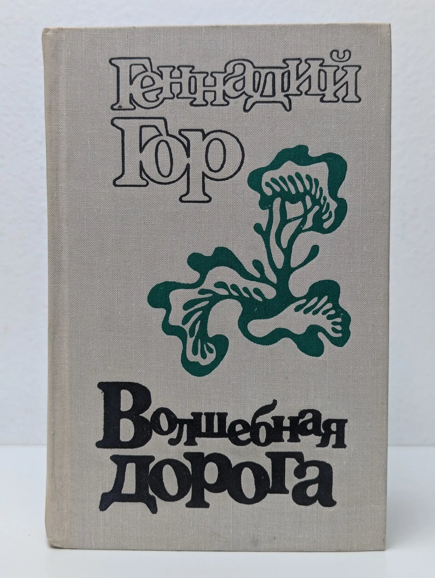 Волшебная дорога Гор Геннадий Самойлович 1978