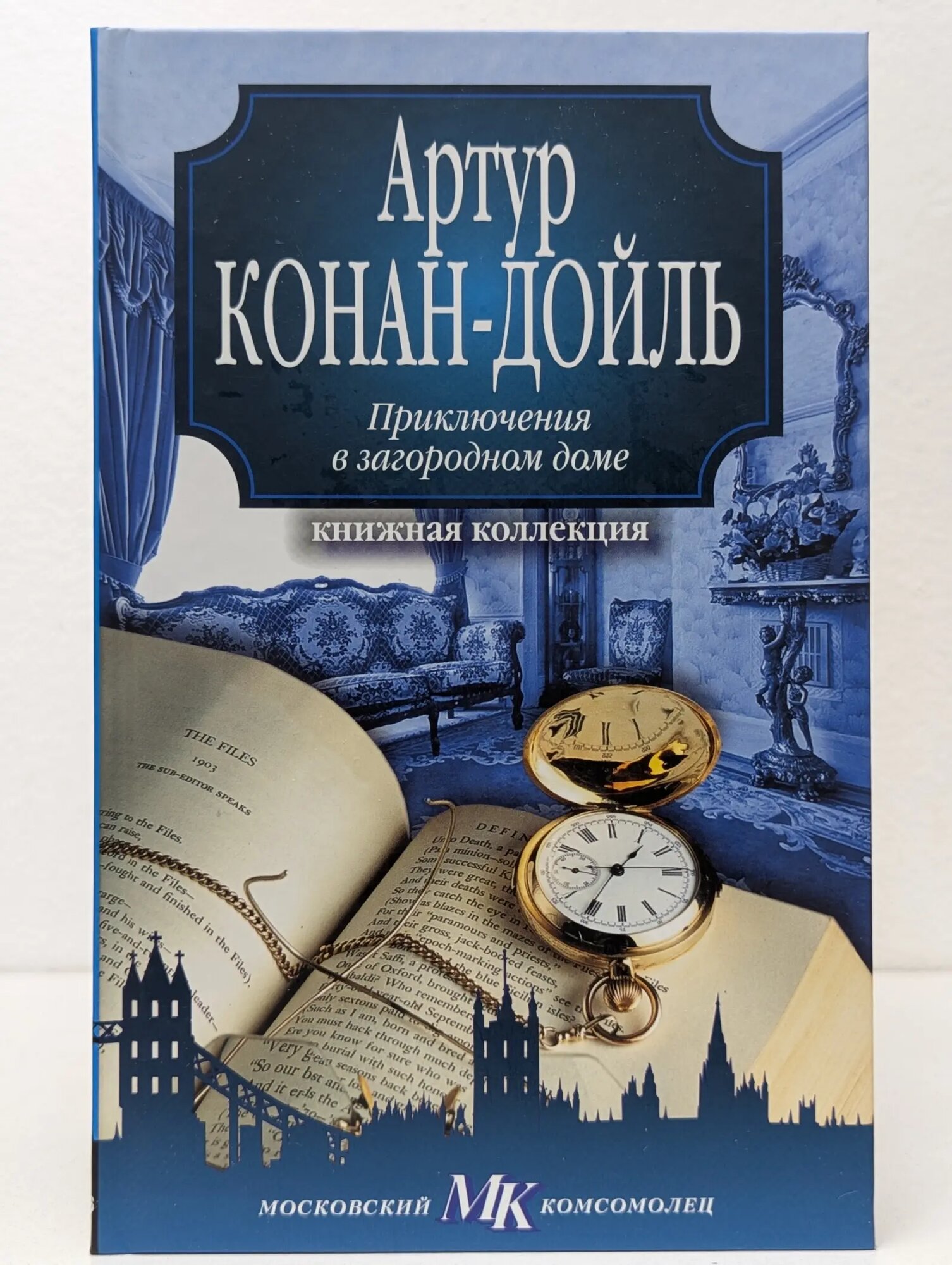 Книжная коллекция МК. Приключения в загородном доме Дойл Артур Конан 2010