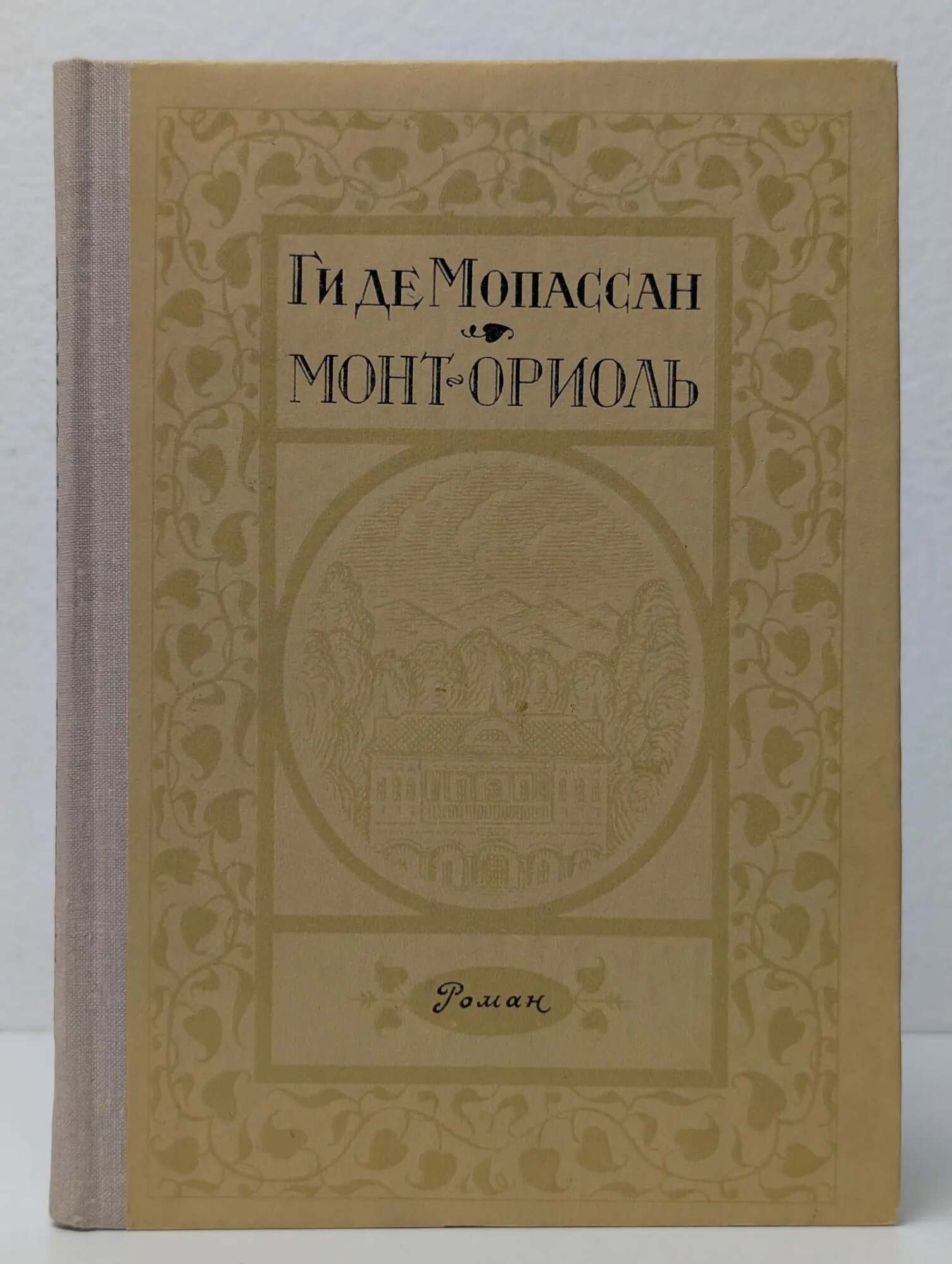 Монт-Ориоль де Мопассан Ги 1981