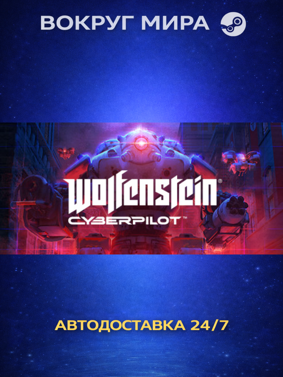 Wolfenstein: Cyberpilot International Version Подарок для Steam PC (ПК) | Страна Активации Россия | Автовыдача