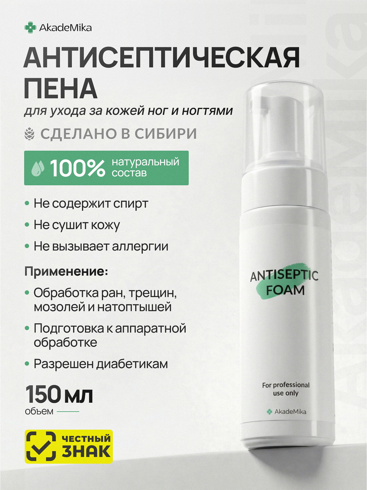 Антисептик , антисептическая пена Antiseptic Foam Akademika, 150 мл