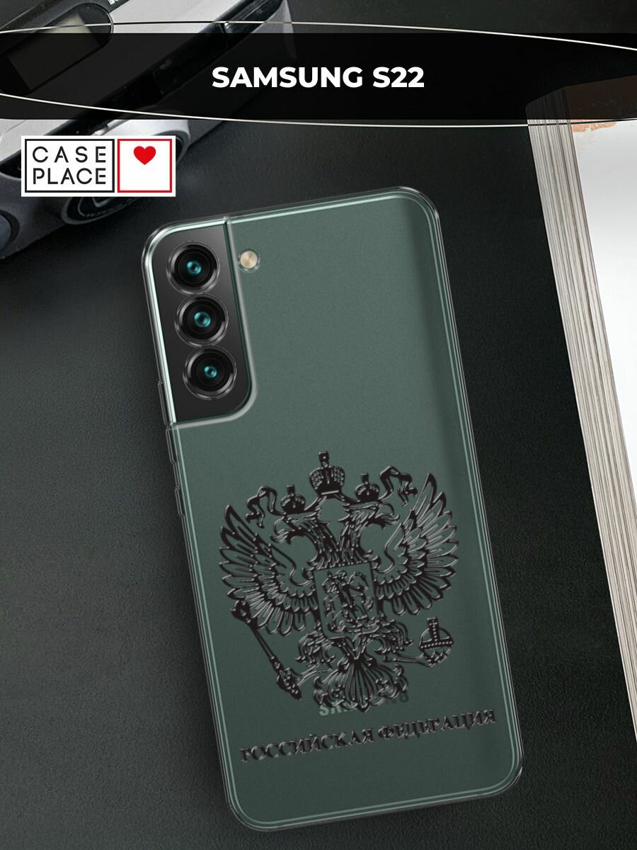 Силиконовый чехол на Samsung Galaxy S22 / Самсунг Галакси S22 с принтом Российская Федерация