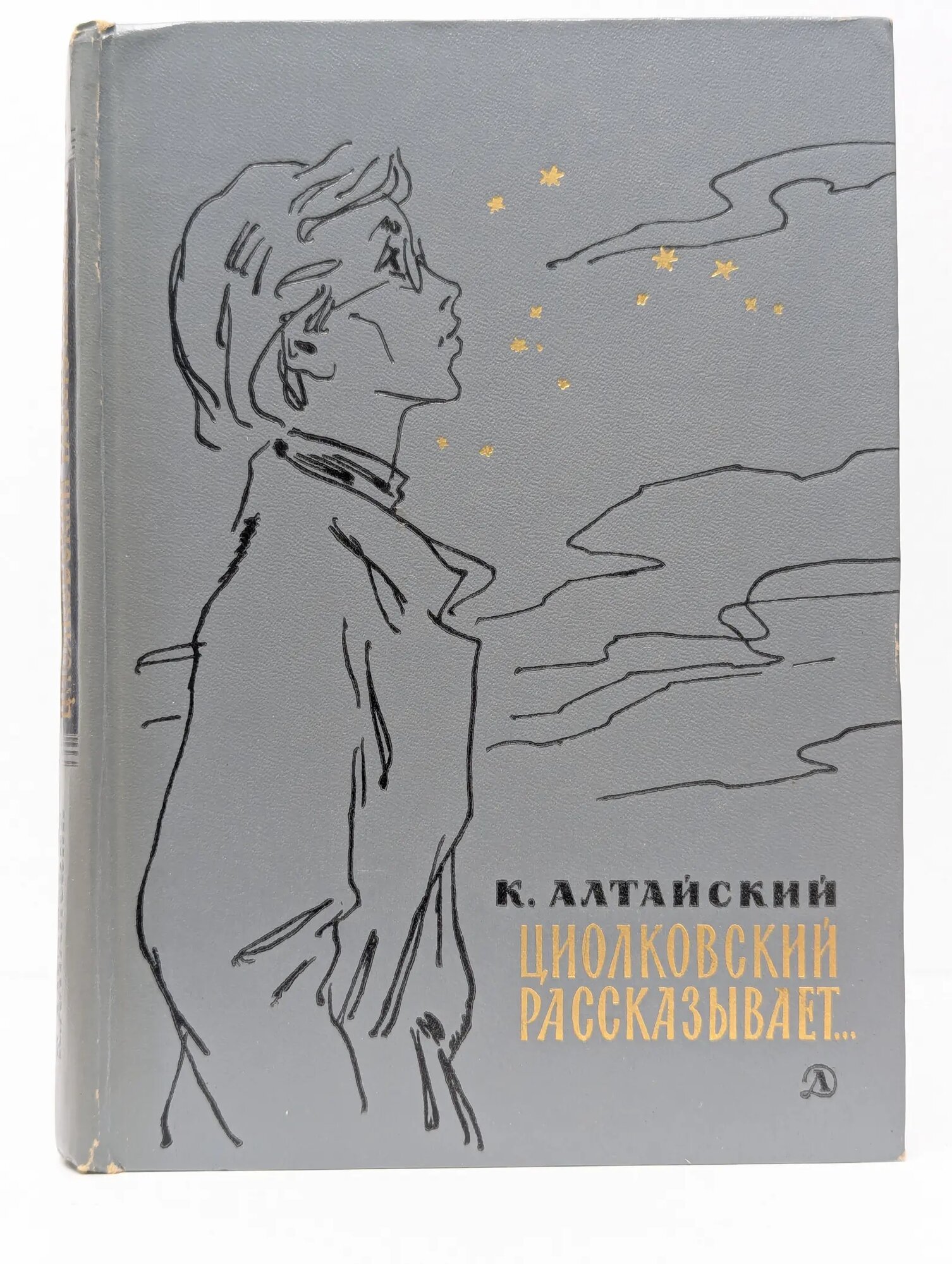Циолковский рассказывает. Алтайский Константин Николаевич 1967