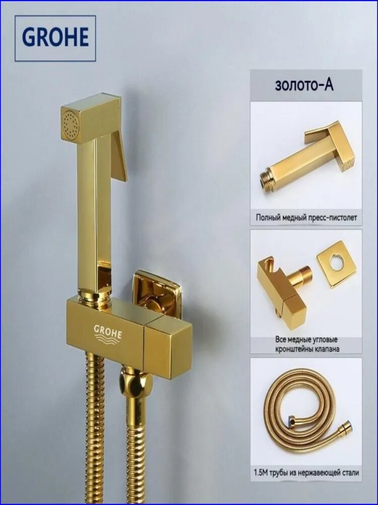 GROHE Смеситель для душа, ванны, биде, душевой кабины, унитаза. Золото, настенный, с гигиенической лейкой