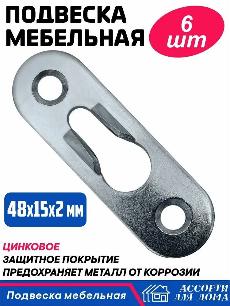 Подвес крепежный, петля в центре, оцинкованный/ подвеска мебельная 48 мм/ навес мебельный, комплект 6 штук