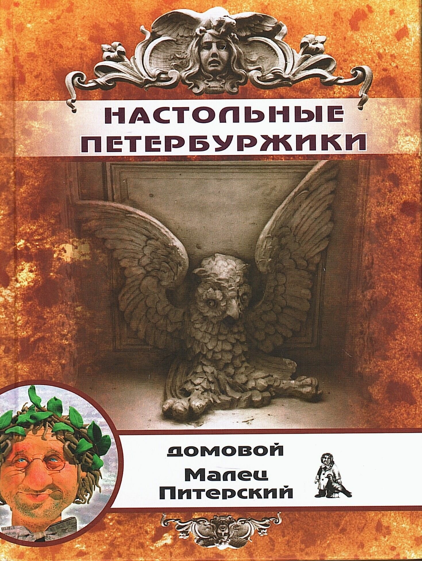 Настольные петербуржики
