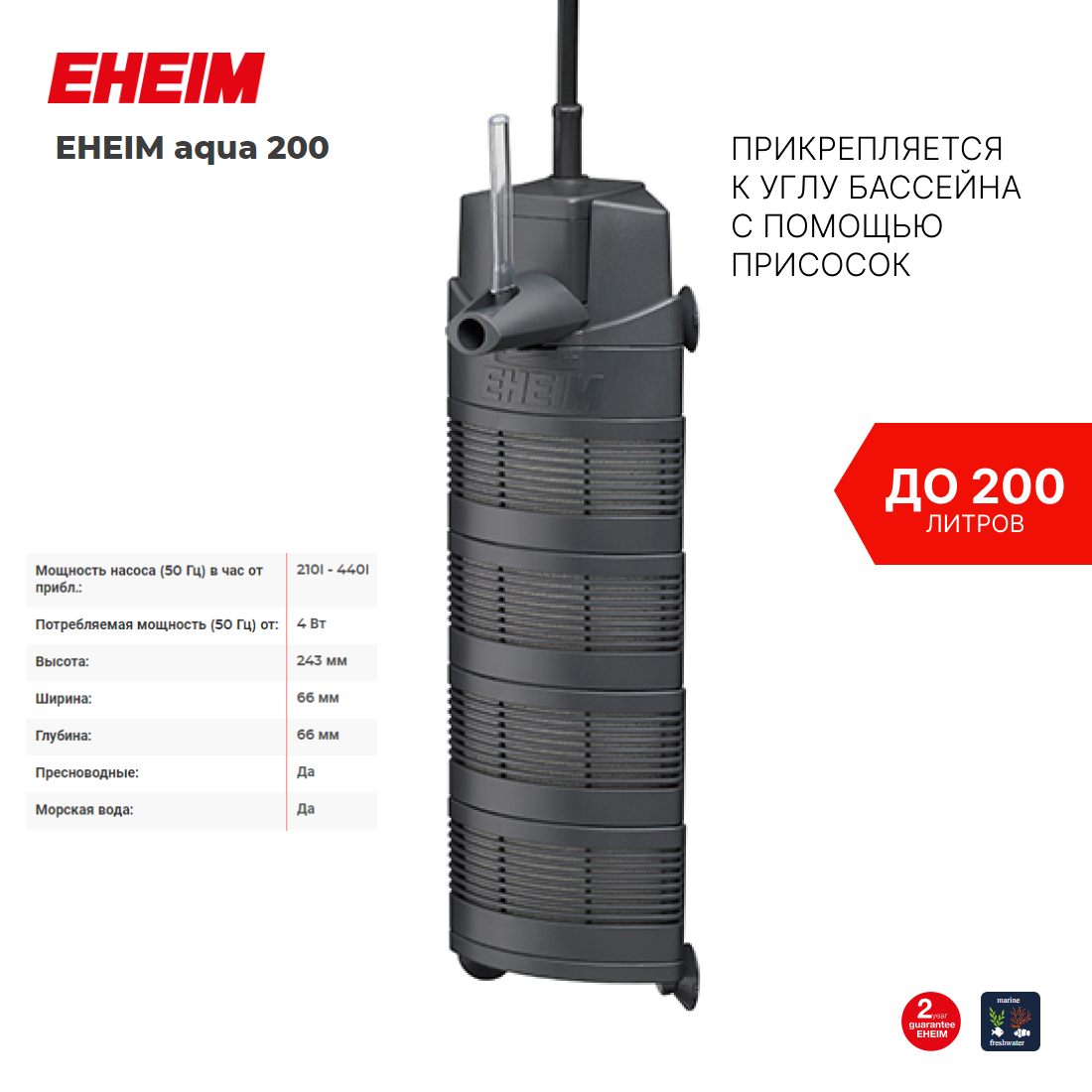 Фильтр внутренний угловой EHEIM aqua 200 для аквариумов до 200л