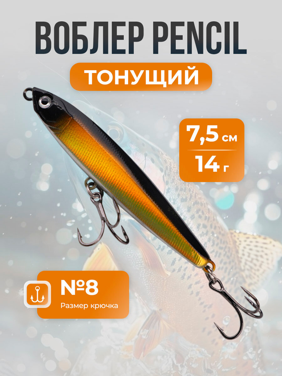 Воблер приманка-карандаш, тонущий для дальнего заброса 7,5 см/14 г, черно-золотистая