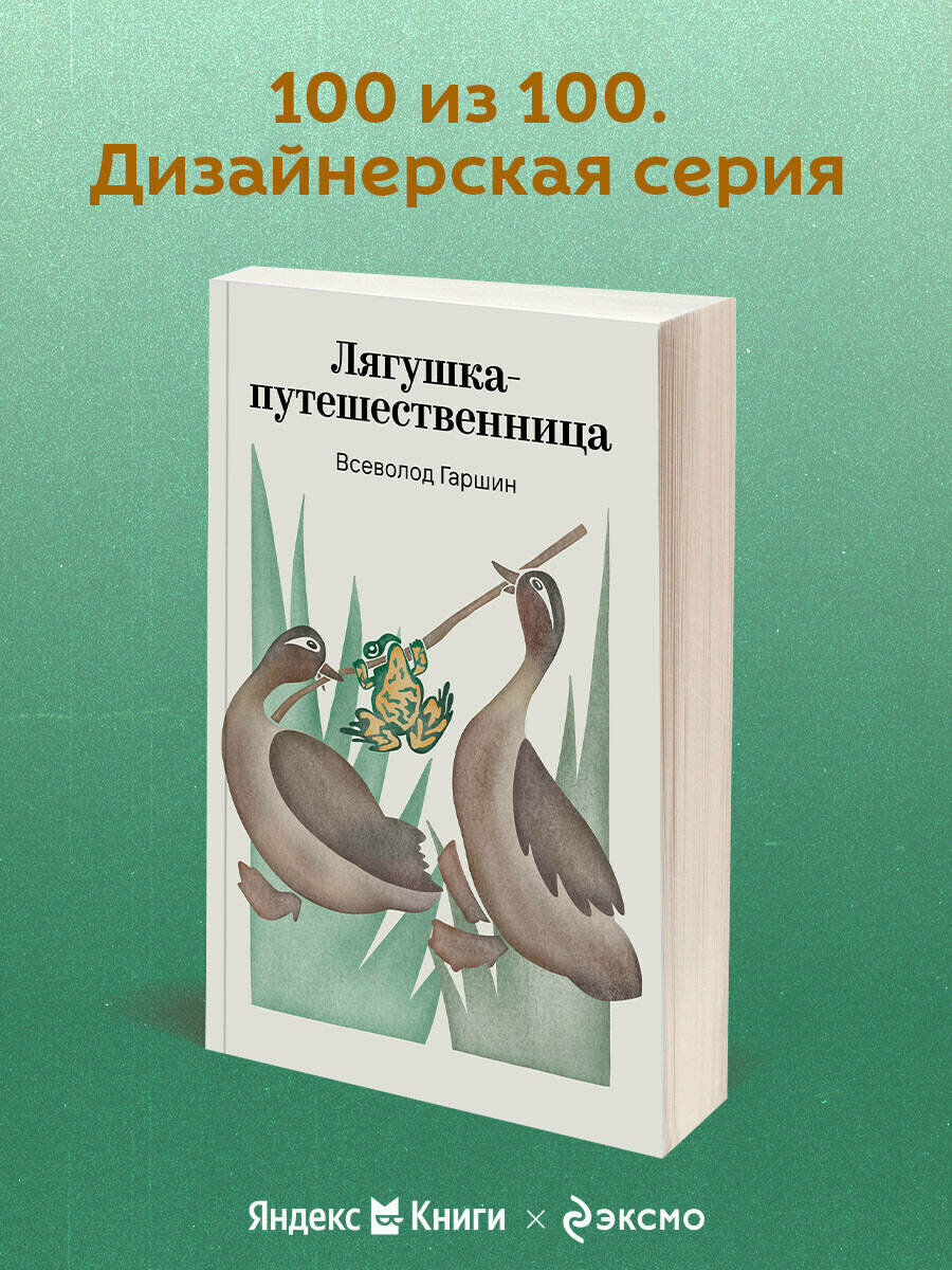 Гаршин В. М. Лягушка-путешественница 100 из 100. Дизайнерская серия